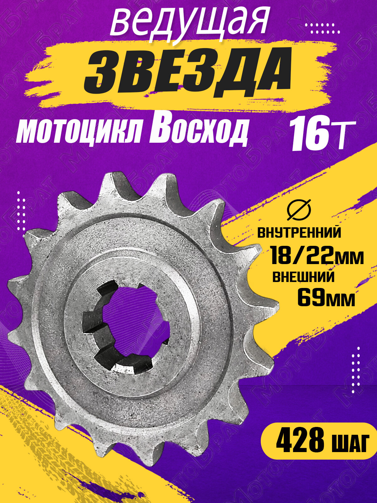 Звезда ведущая для мотоцикла Восход (428-16Т)