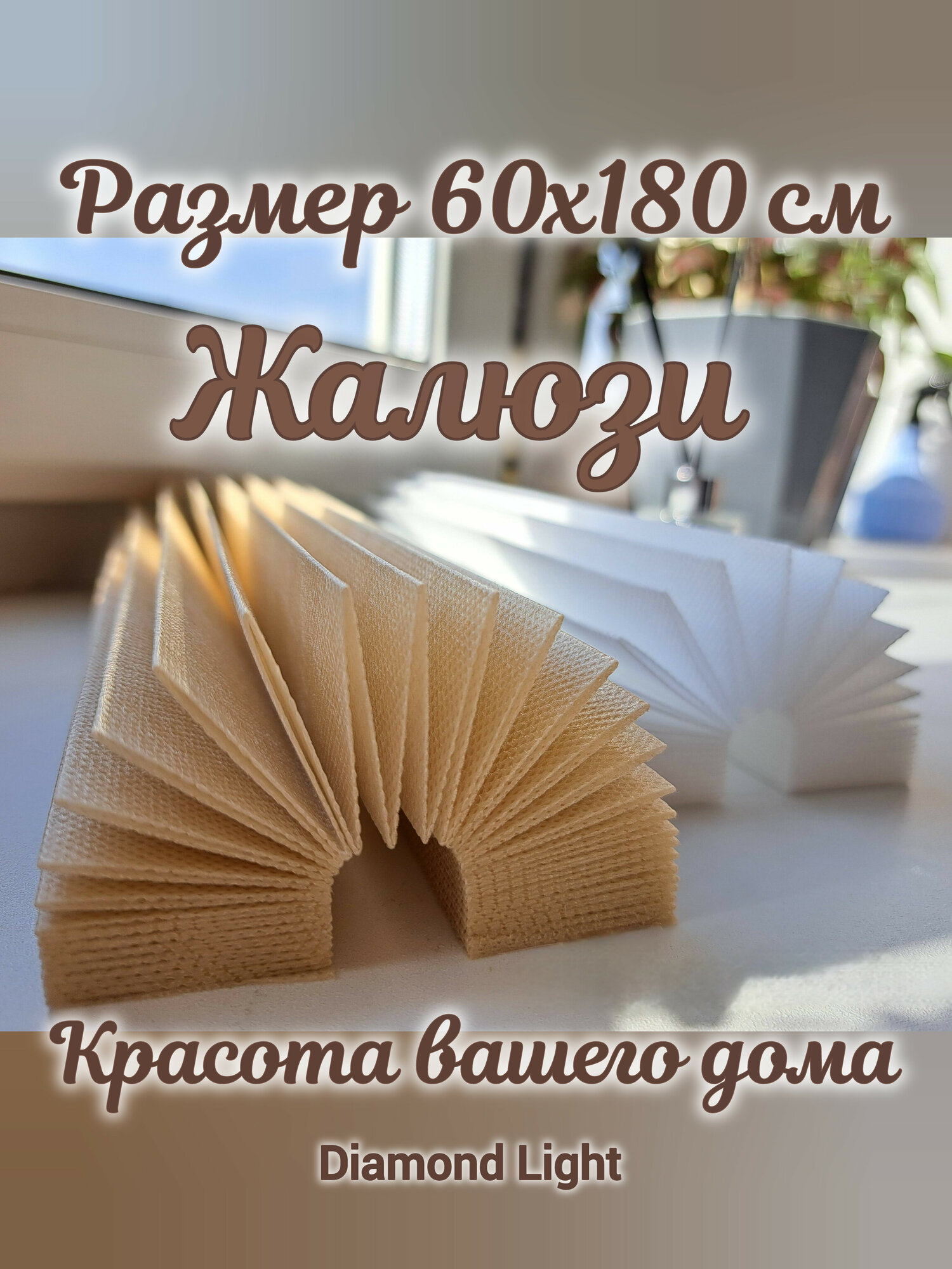 Жалюзи Самоклеящиеся/тканевые/ плиссе без сверления на окна 60х180 бежевые