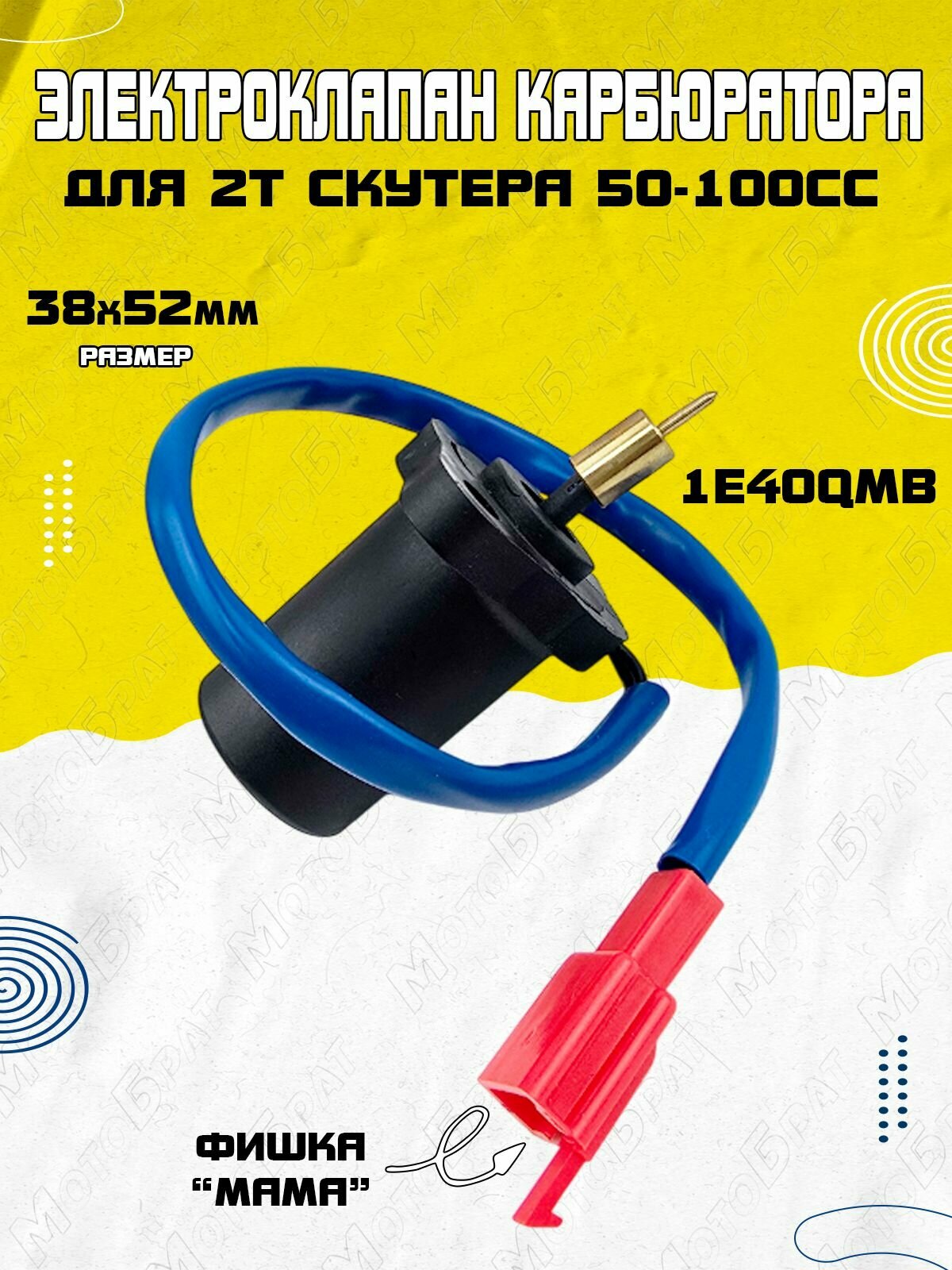 Электроклапан карбюратора для 2Т скутера 1E40QMB 50-100сс