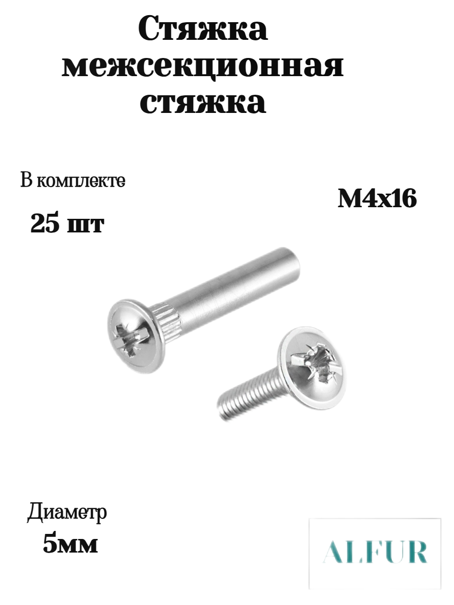 Стяжка межсекционная мебельная M4х16мм, 25шт, никелированная сталь