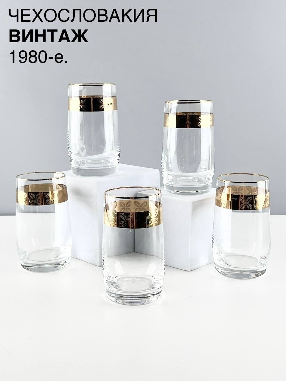 Винтажный стакан "Ноктюрн". Набор 5 шт. Стекло Богемия. Чехословакия, 1980-е.