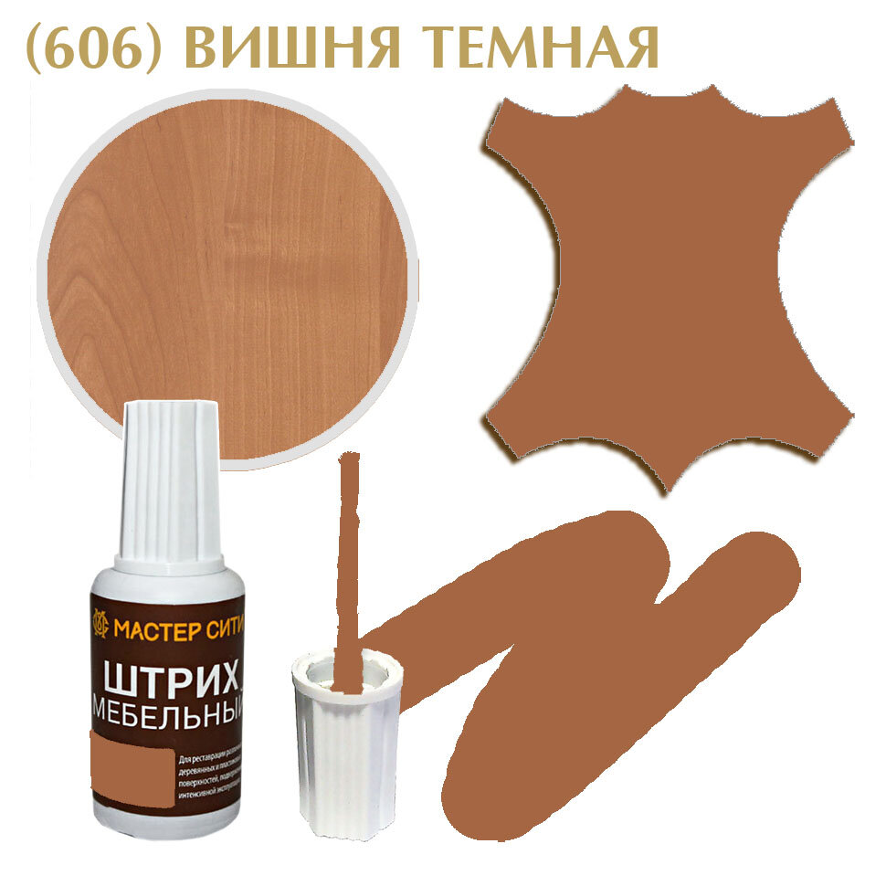 Штрих мебельный мастер сити, флакон с кисточкой, 20 мл, цветной. (Вишня темная (606))
