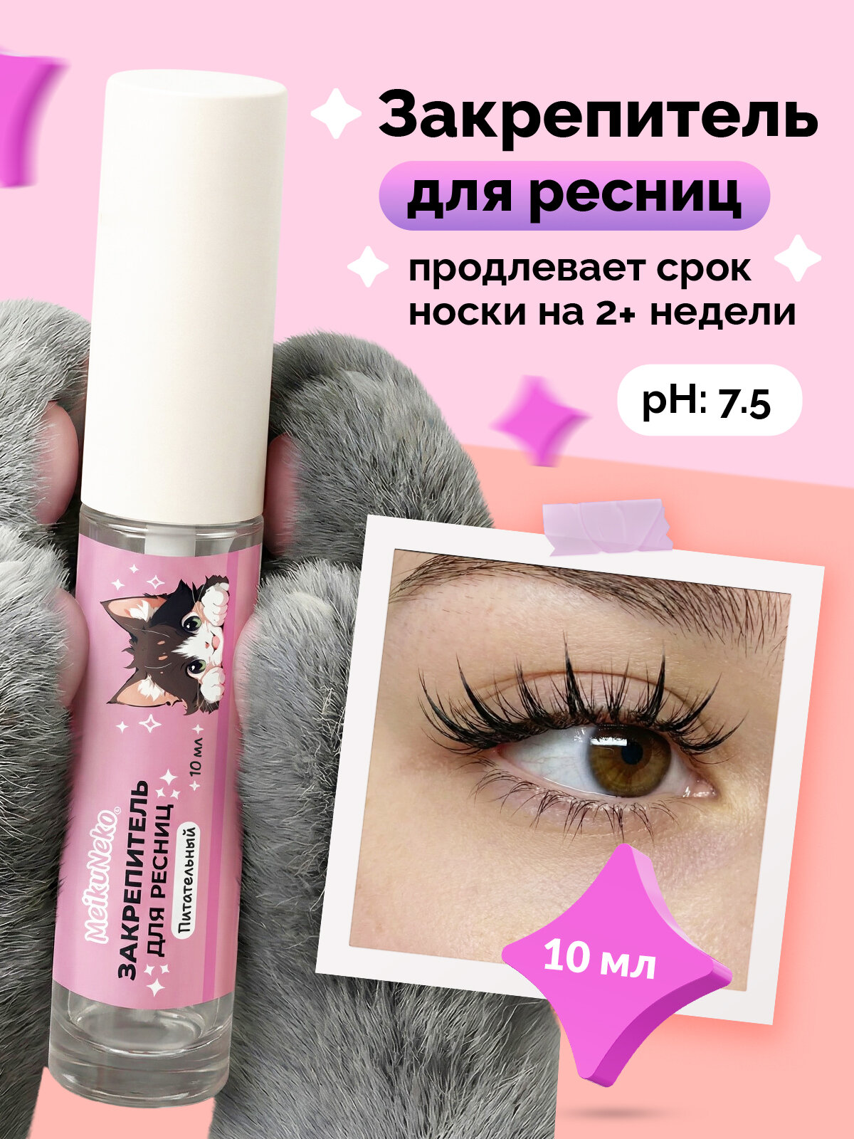 Фиксатор закрепитель Meikuneko для нарощенных ресниц, 10 мл, бесцветный