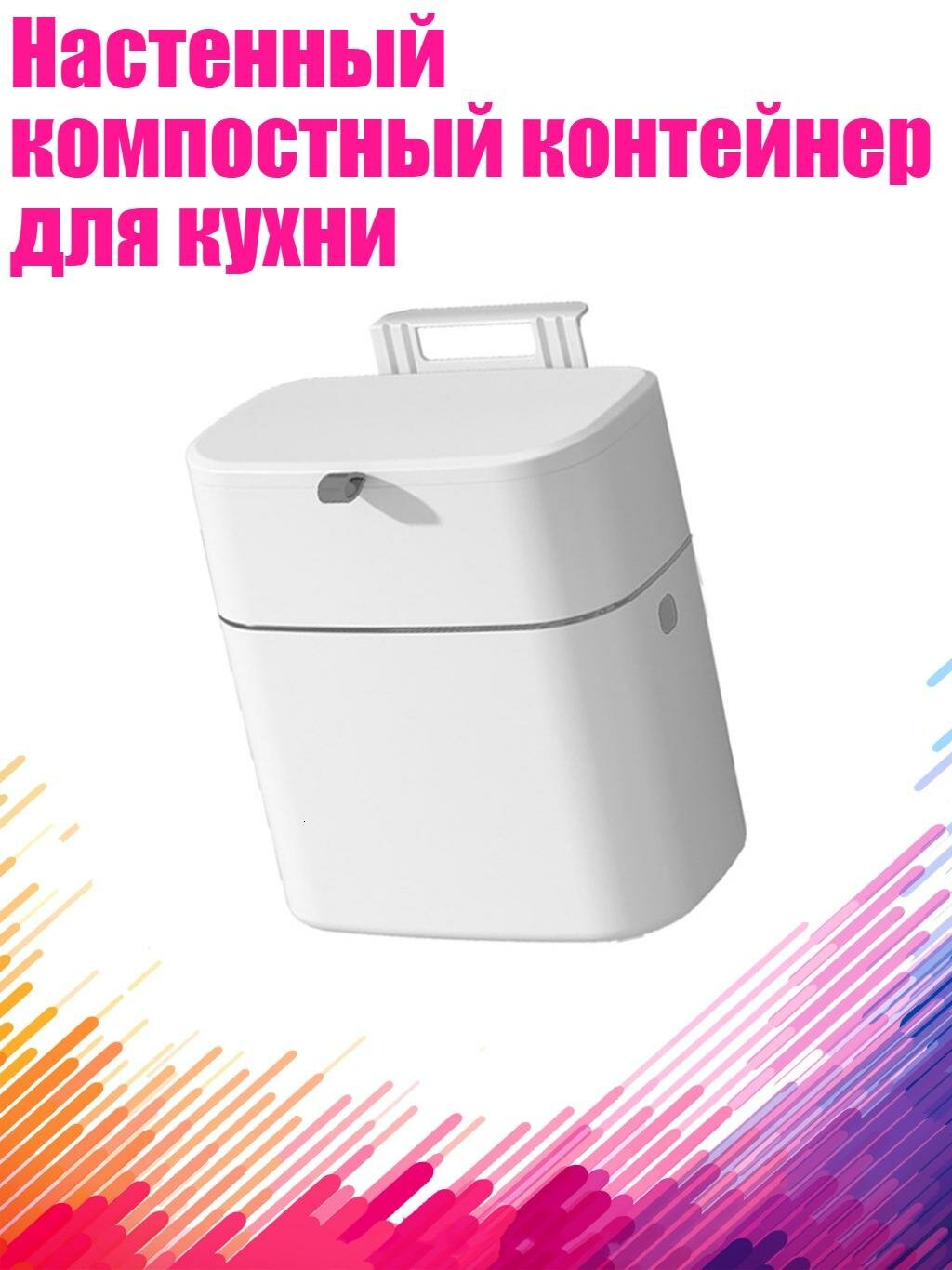 Настенный компостный контейнер для кухни, L