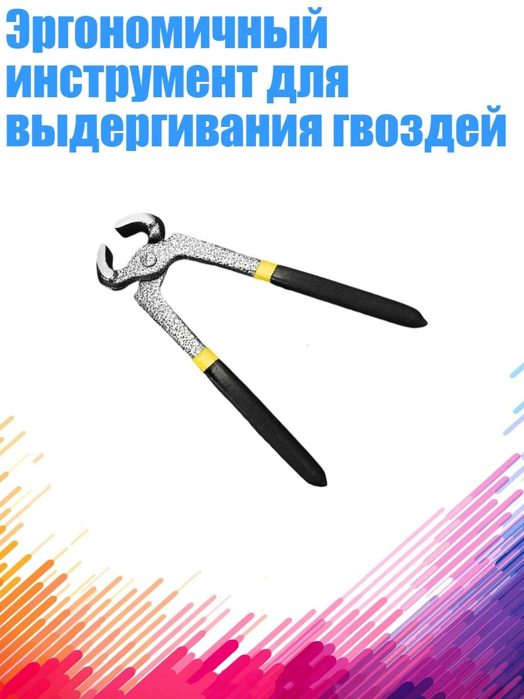 Эргономичный инструмент для выдергивания гвоздей, 6 дюймов - Черная ручка