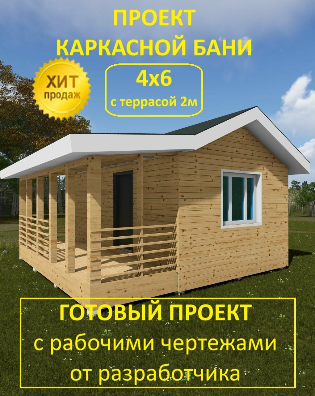 Проект каркасной бани 4х6 м с террасой.