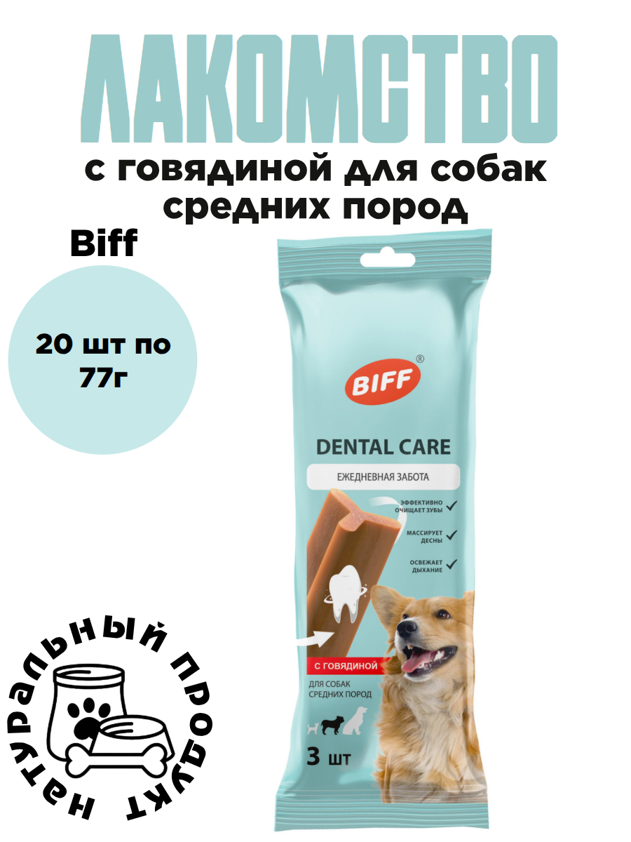 Жевательный снек Biff Dental Care с говядиной для собак средних пород, 77г по 20 штук