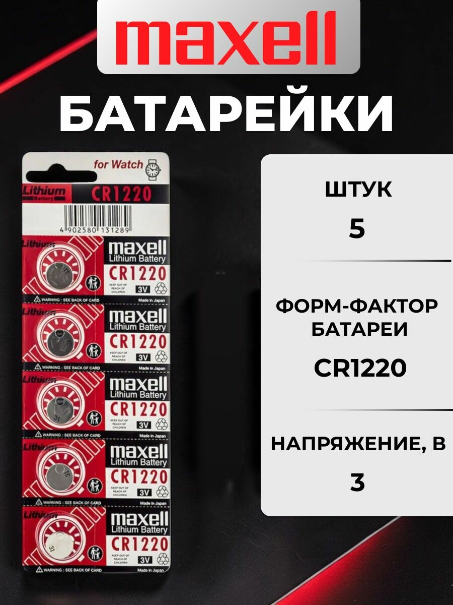 Батарейки для часов Maxell CR1220 BL-5 б/р