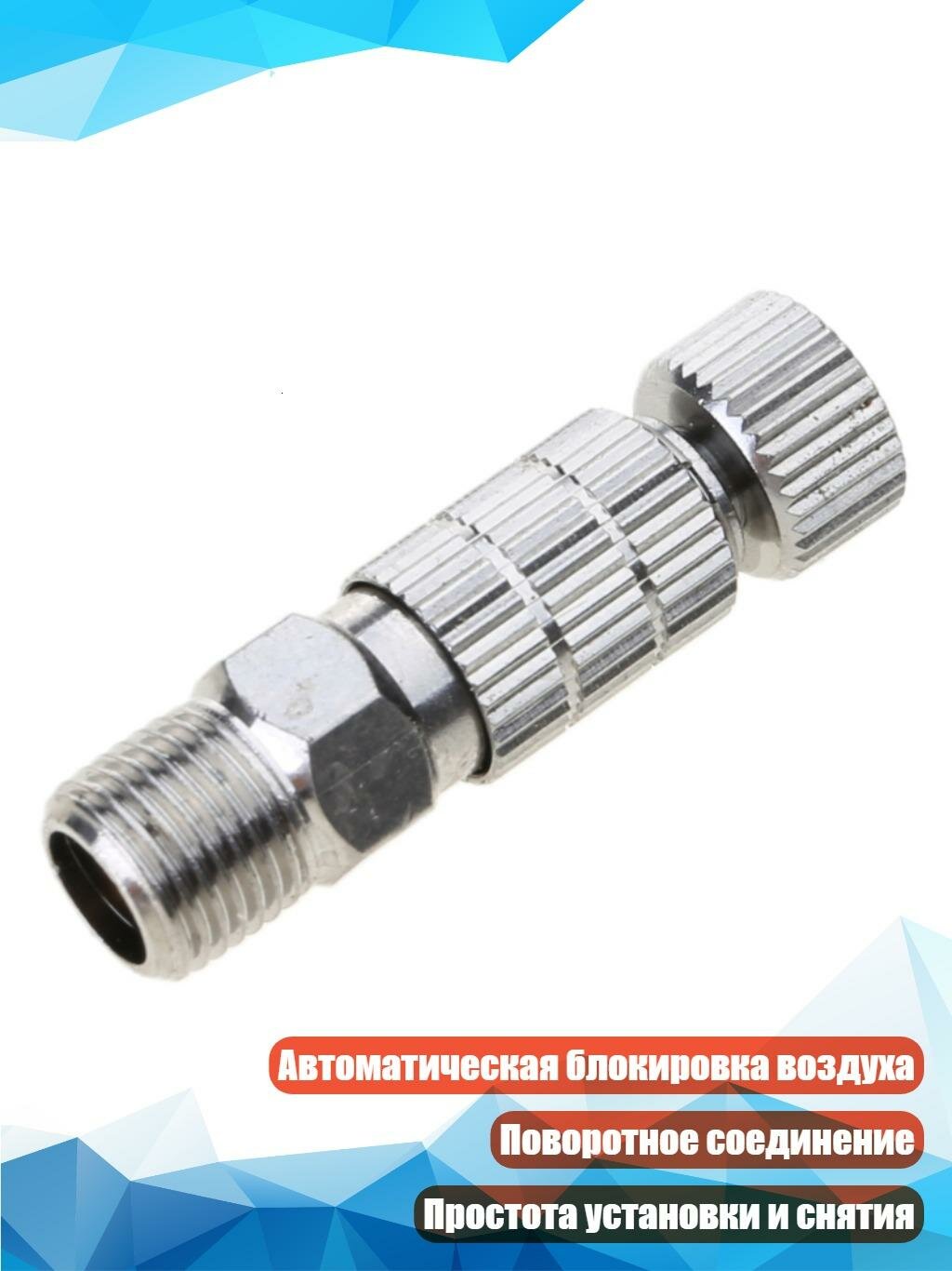 Адаптер быстрого соединения для аэрографа, Серебро