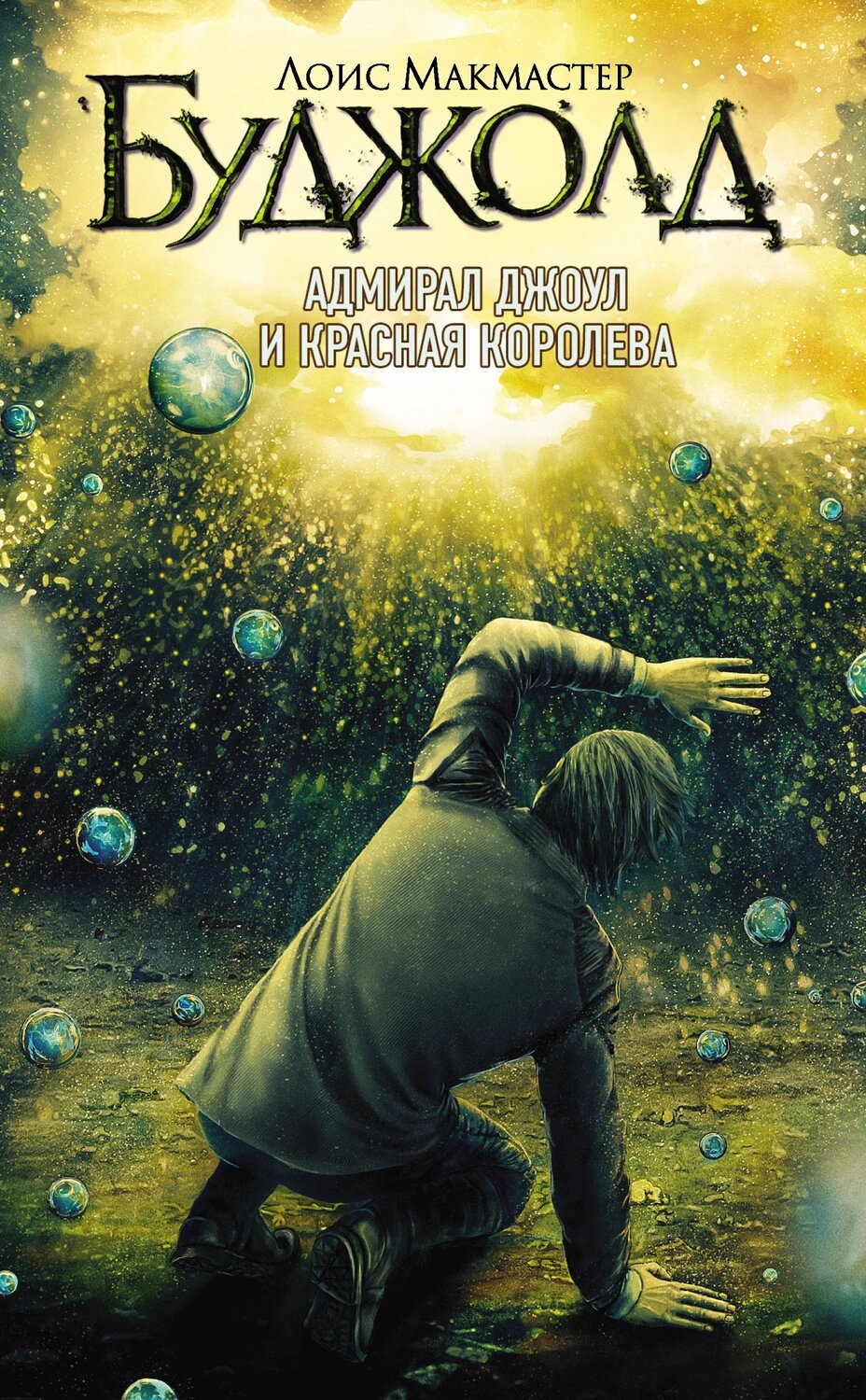 Адмирал Джоул и Красная королева [Цифровая книга]