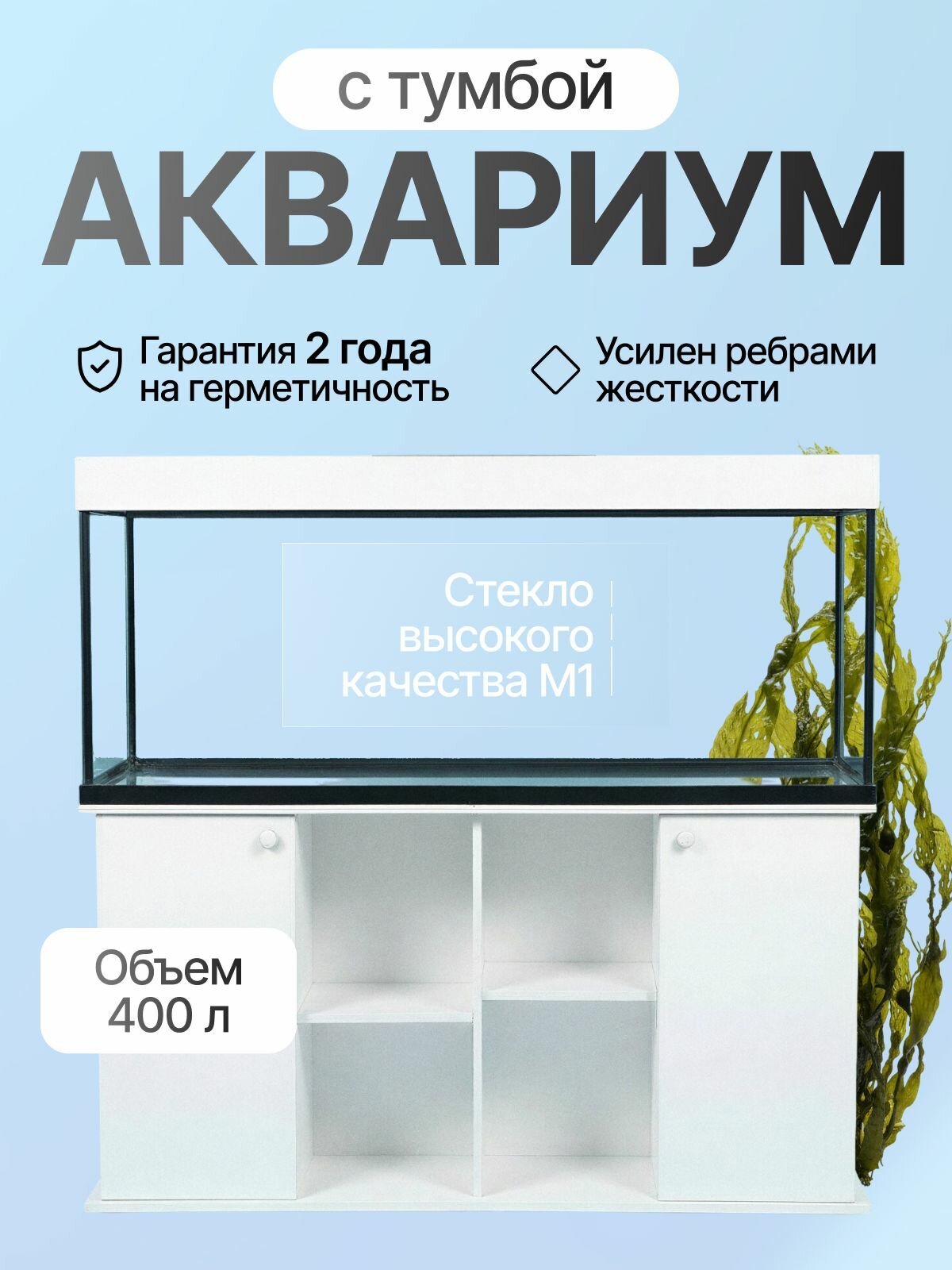 Аквариум 400л+тумба с дверками+крышка+диодный свет (160*45*62 см)