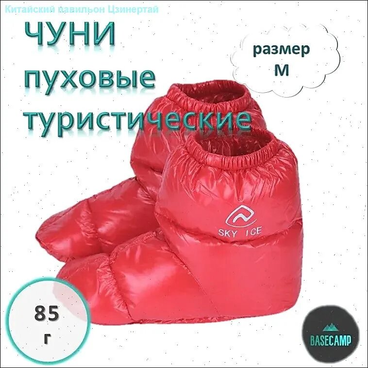 Чуни пуховые туристические / Пуховые носки/ Спальники для ног (M)