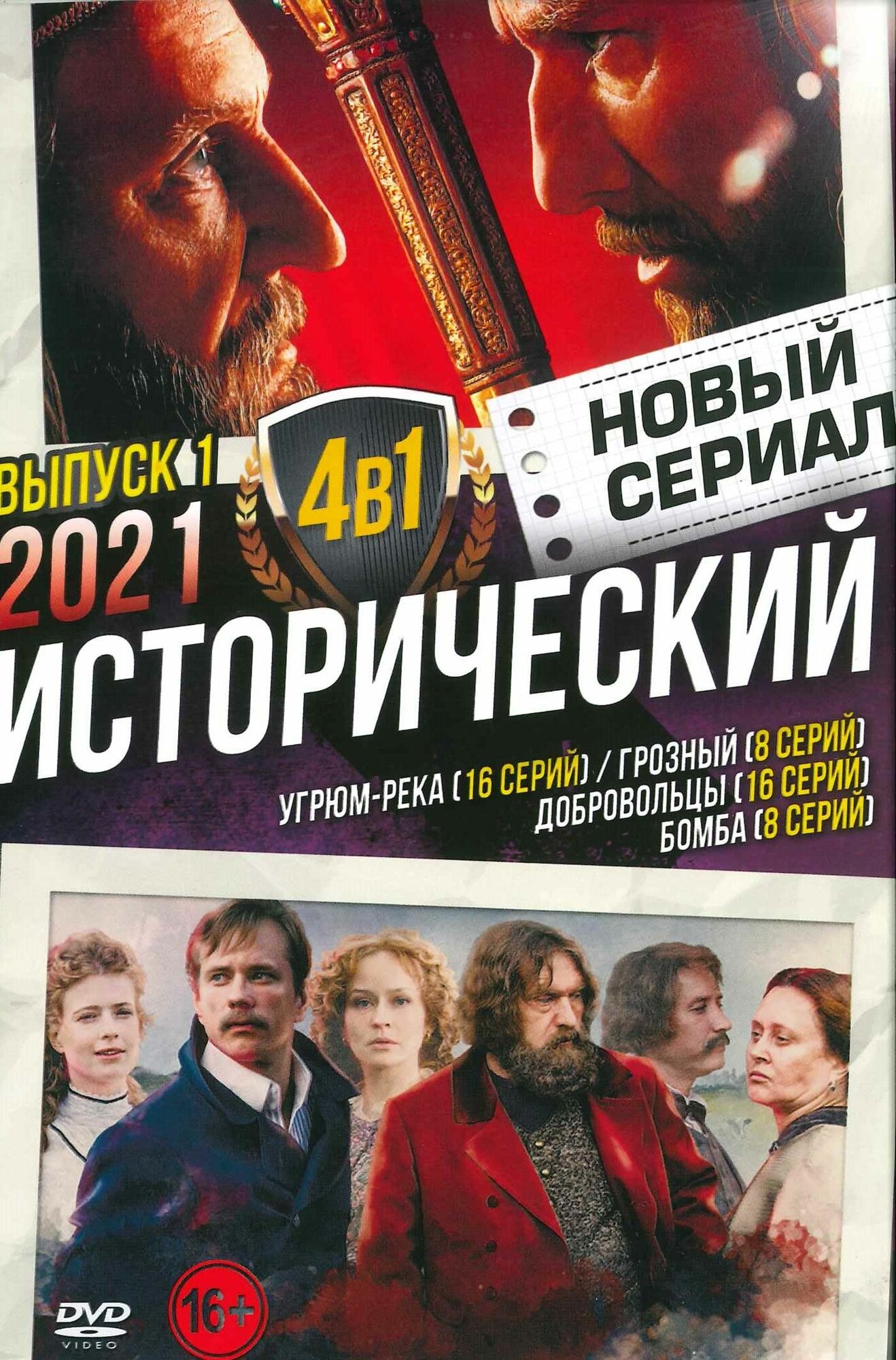 Новый Исторический Сериал 2021 выпуск 1. Сборник сериалов 4в1.