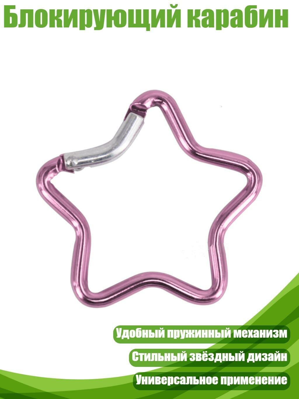 Блокирующий карабин, Розовый