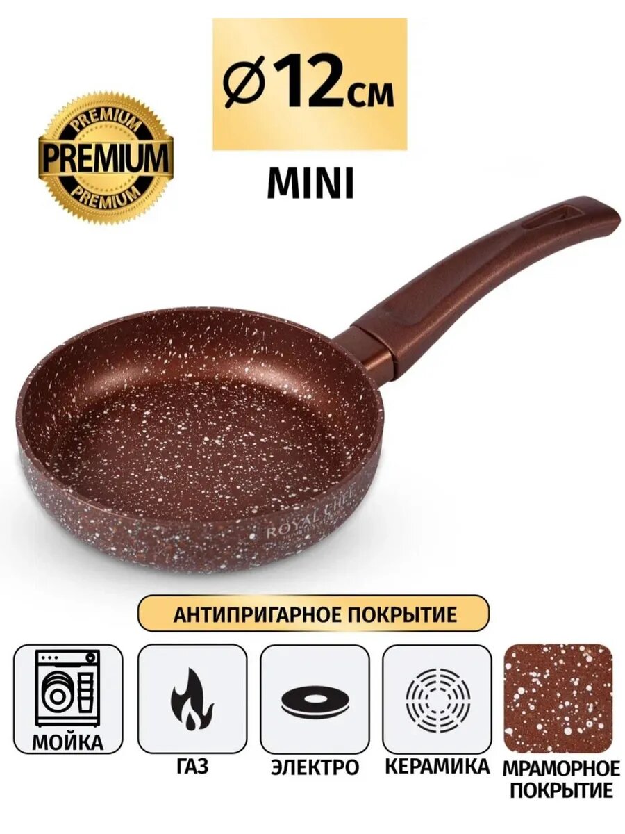 Сковорода 12 см антипригарное покрытие коричневый Royal Chef