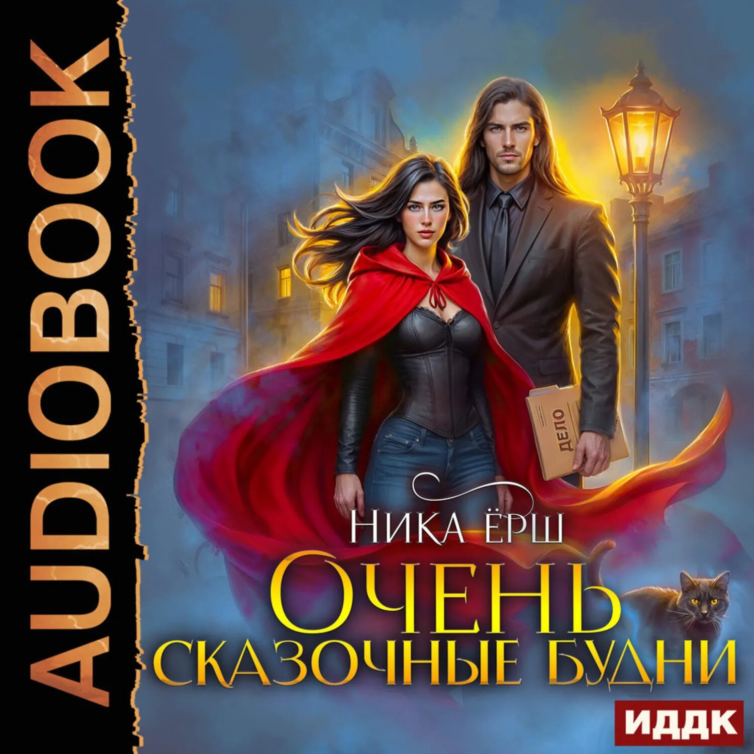Очень сказочные будни [Аудиокнига]