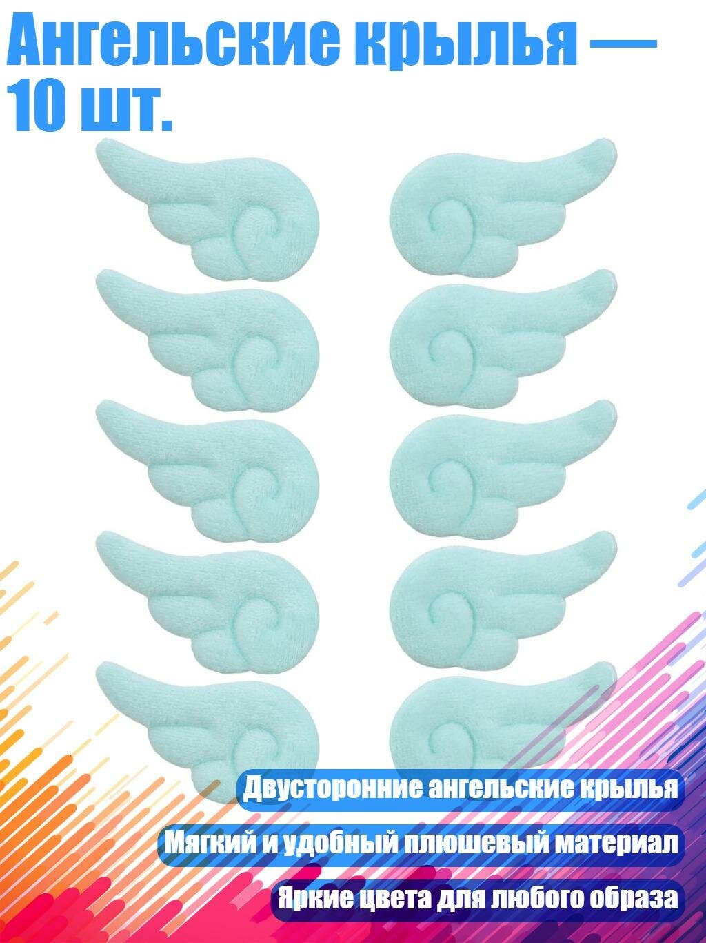 Ангельские крылья — 10 шт, синий зеленый