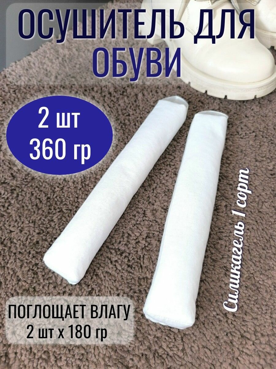 Сушилка для обуви 2шт по 180гр. Силикагель.
