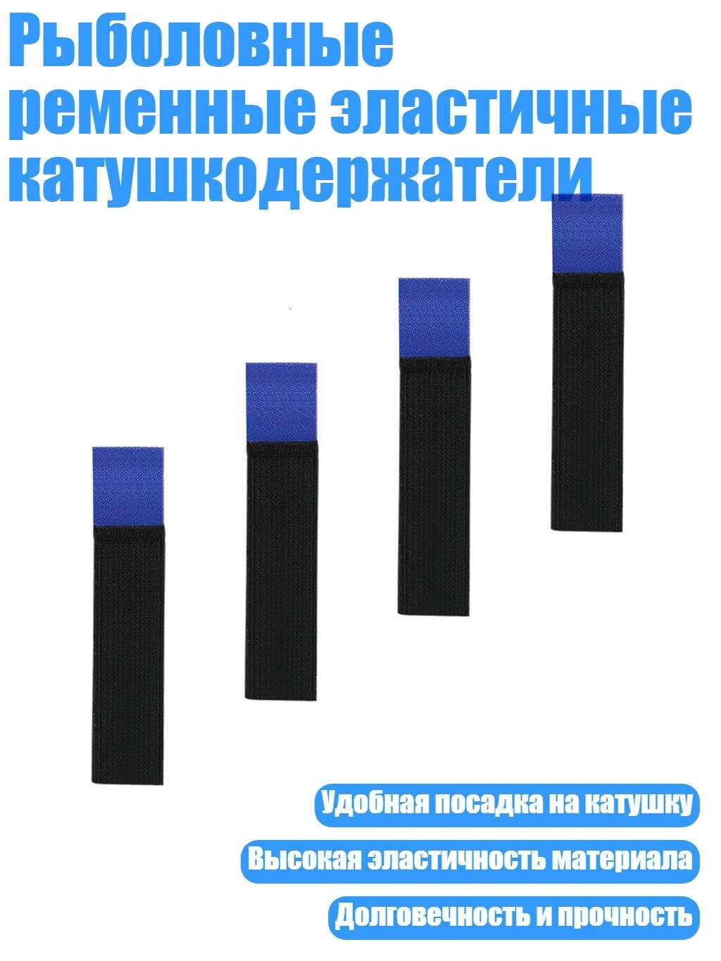 Рыболовные ременные эластичные катушкодержатели, S