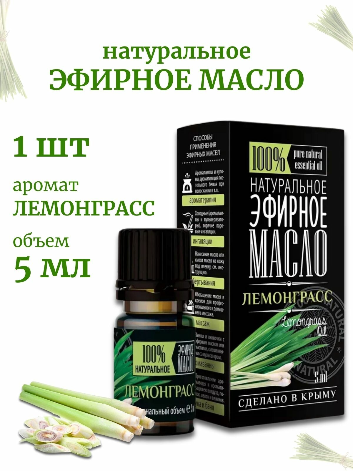 Эфирное масло Крымские масла Лемонграсс, 5 мл Кап. дозатор, КМ-5эм-лемонграсс