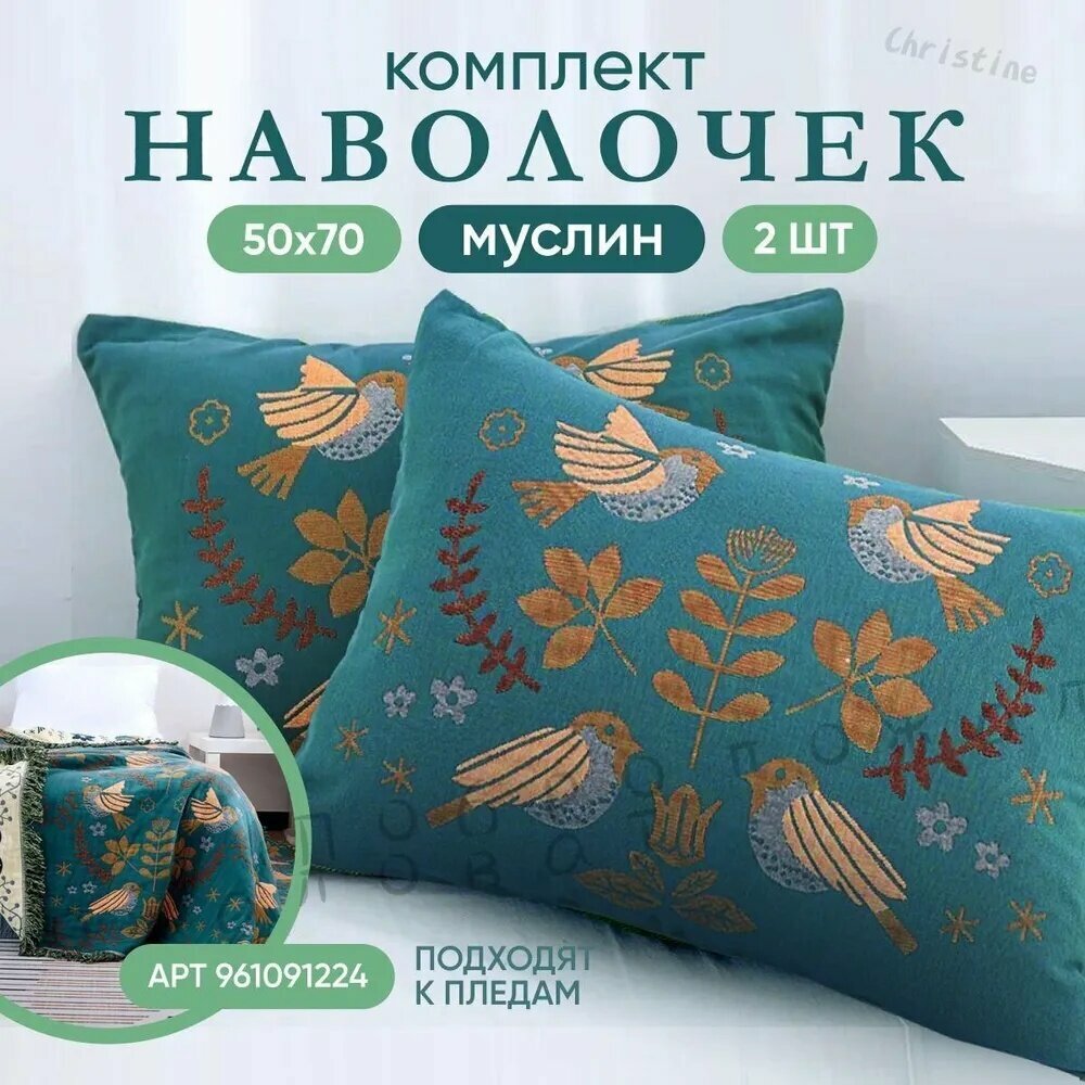 Наволочка, homely, Муслин, 50x70 см