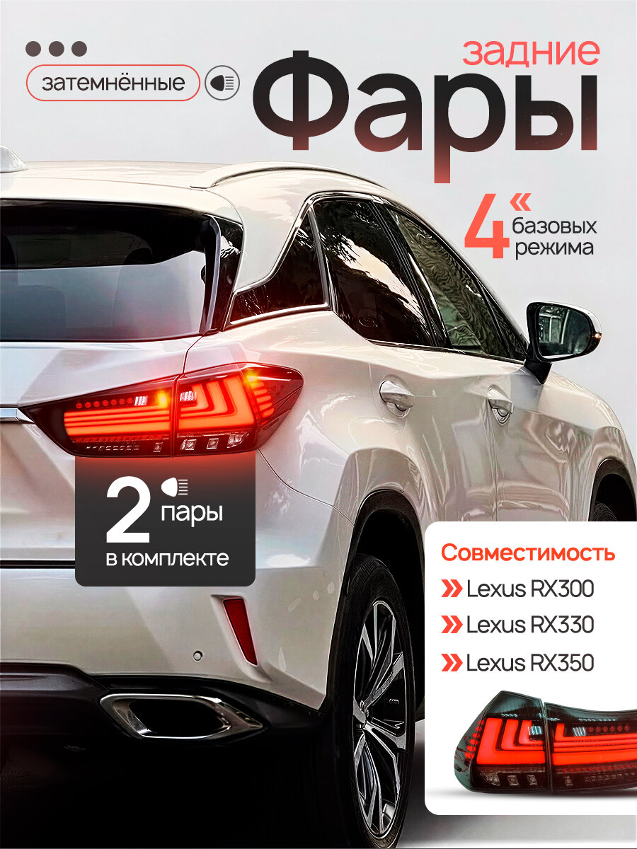 Задние фары для Lexus RX300/330/350 (2003-2008), 4 шт, затемненные