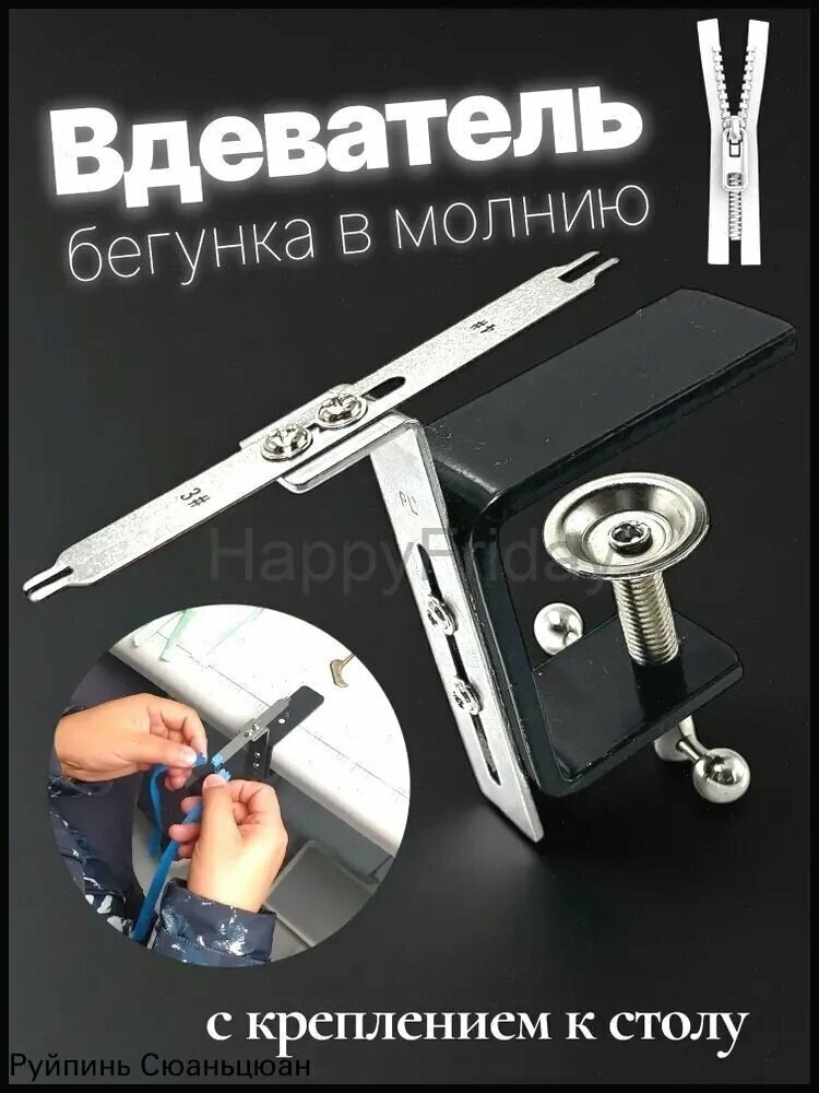 Приспособление для вдевания бегунка в молнию