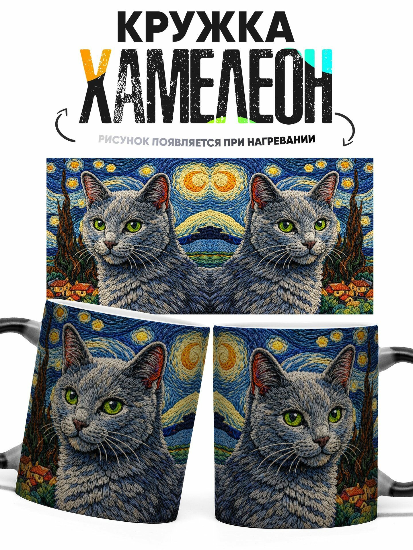 Кружка хамелеон Кошки Ван Гог Звездная ночь Русская голубая 330 мл