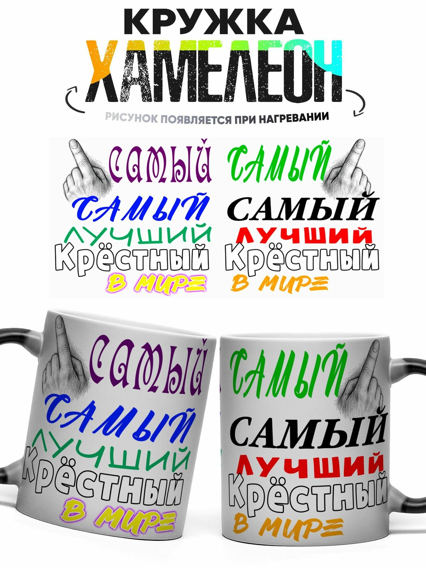 Кружка хамелеон Самый самый лучший Крёстный 330 мл