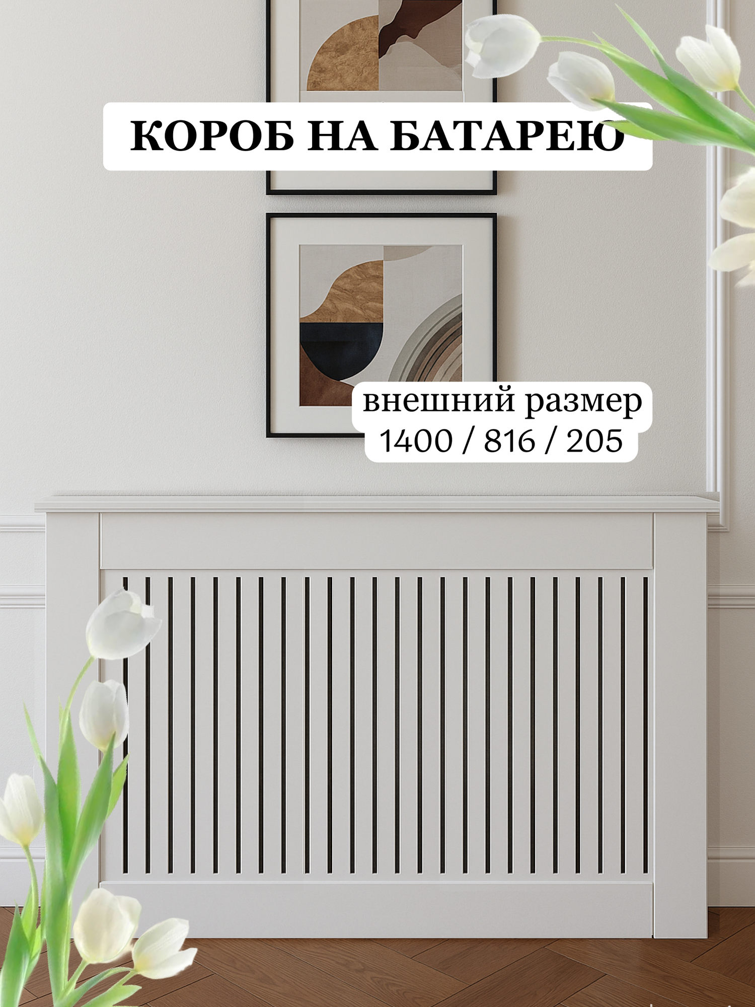 Короб на батарею отопления экран МДФ 140х81,6х20,5 см