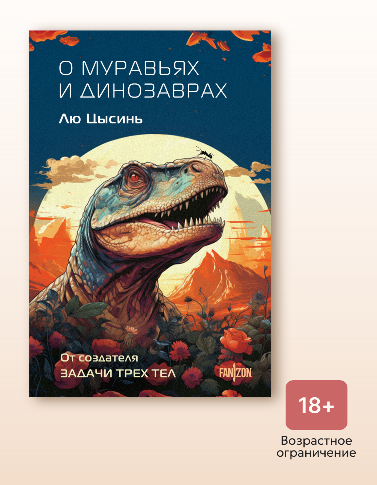 Книга "О муравьях и динозаврах (Клатчбук)", автор Лю Ц, издательство fanzon