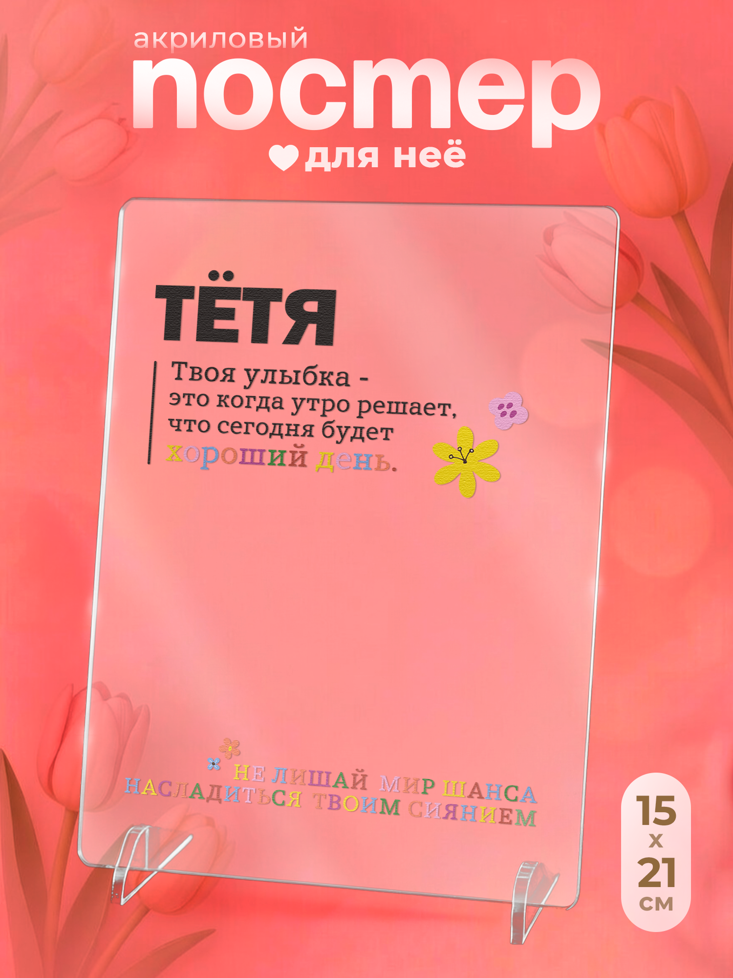 Постер открытка в подарок на 8 марта тёте