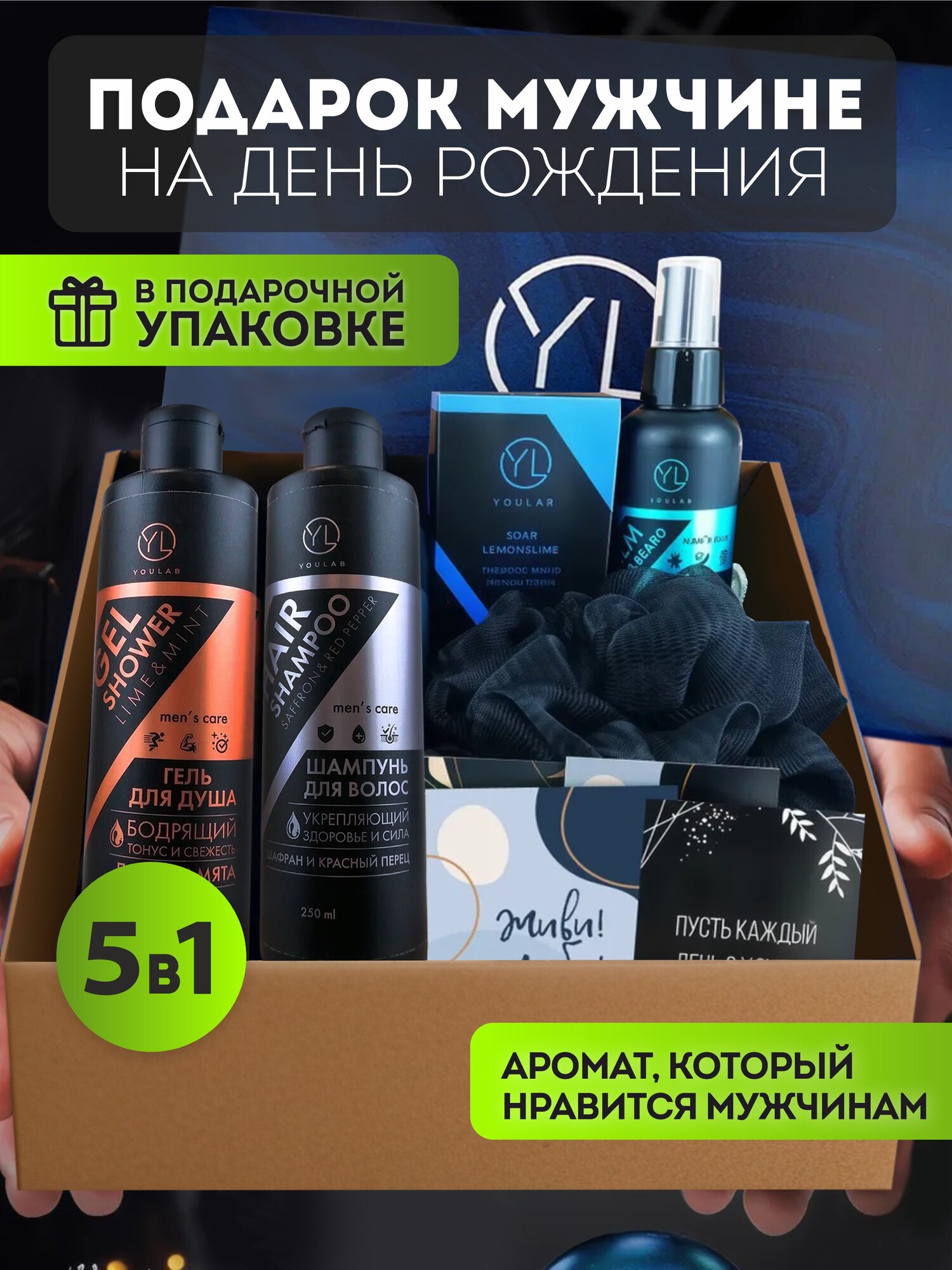 Подарочный мужской набор YOULAB "Набор для душа", 5 предметов