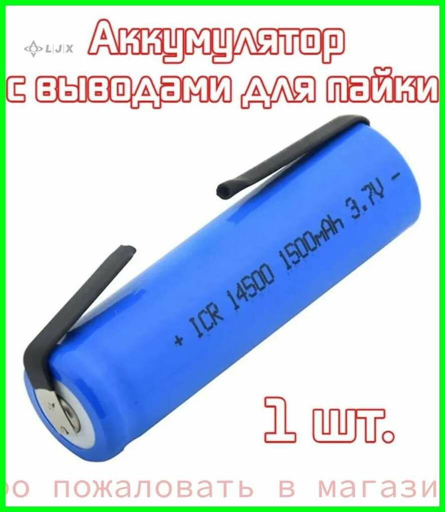1 шт. аккумулятор АКБ батарейка размер 14500 3.7v, 1500 mAh с двумя выводами контактами под пайку