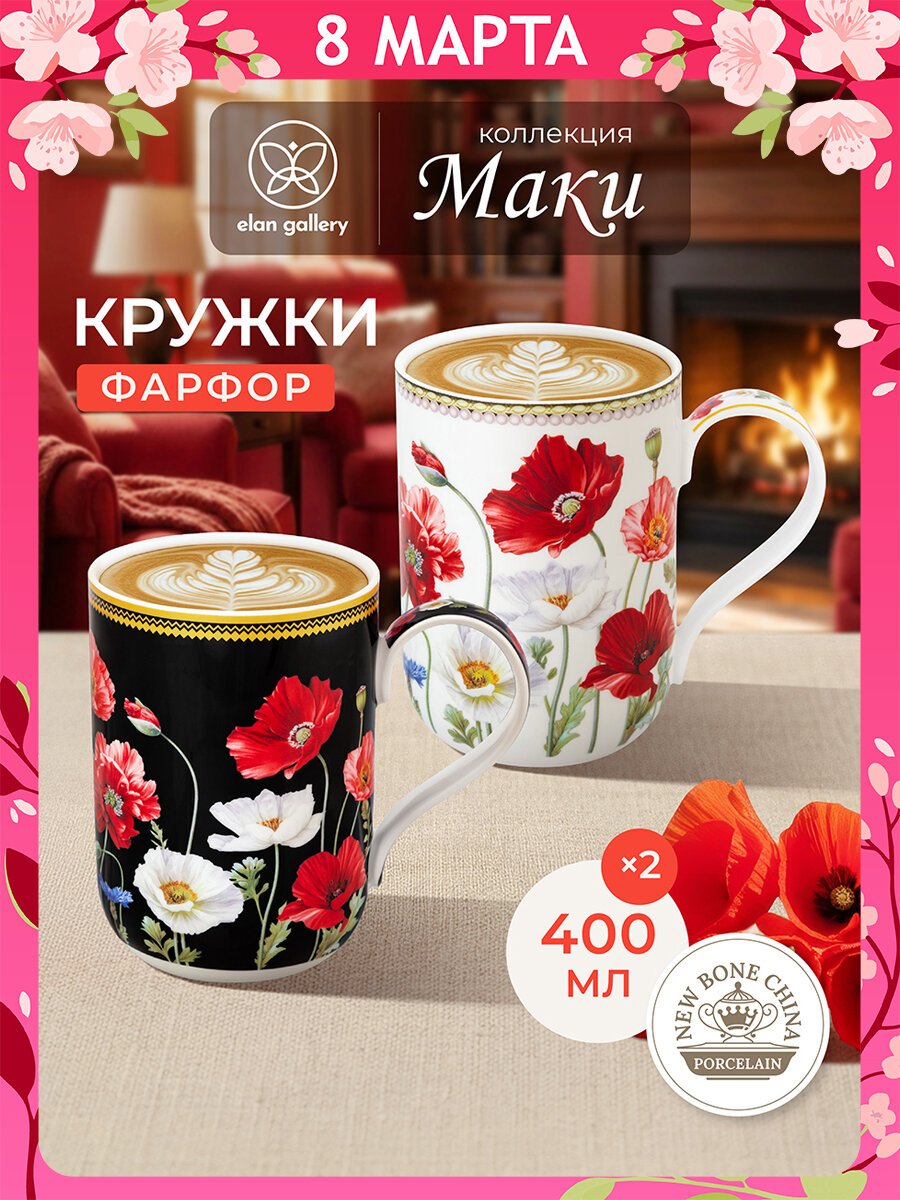 Кружка, чашка для чая, кофе 2 шт по 400 мл Elan Gallery Маки + Маки на черном, набор