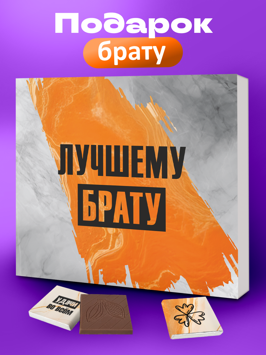 Подарочный набор YOULAB «Любимому брату», молочный шоколад, в подарочной упаковке