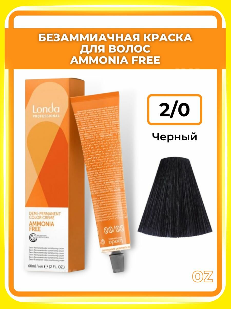 Londa Professional Краска для волос интенсивное тонирование 2/0 черный AMMONIA FREE, 60 мл