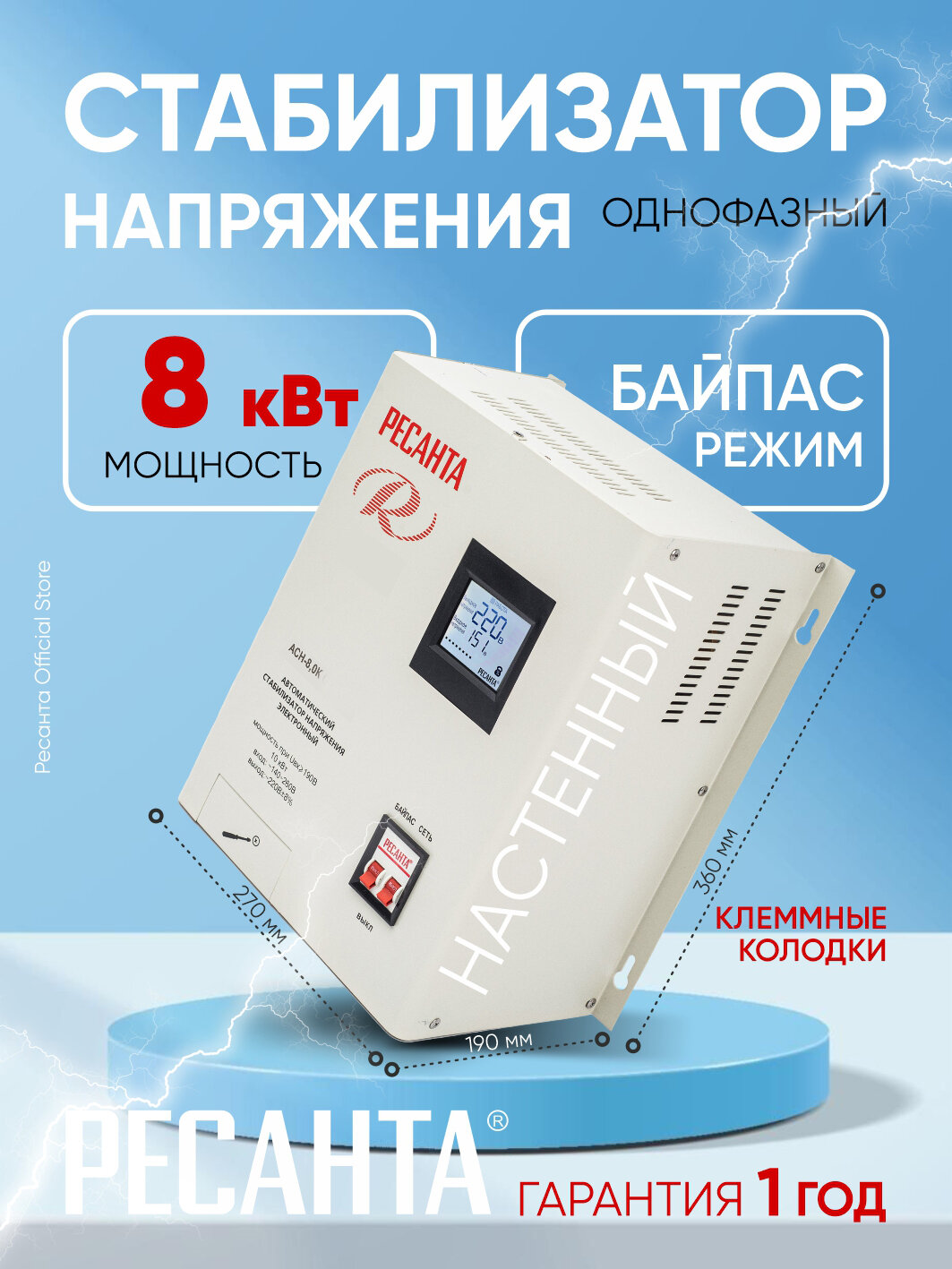 Стабилизатор Ресанта АСН-8,0К, настенный, 140-260 В, 8 кВт