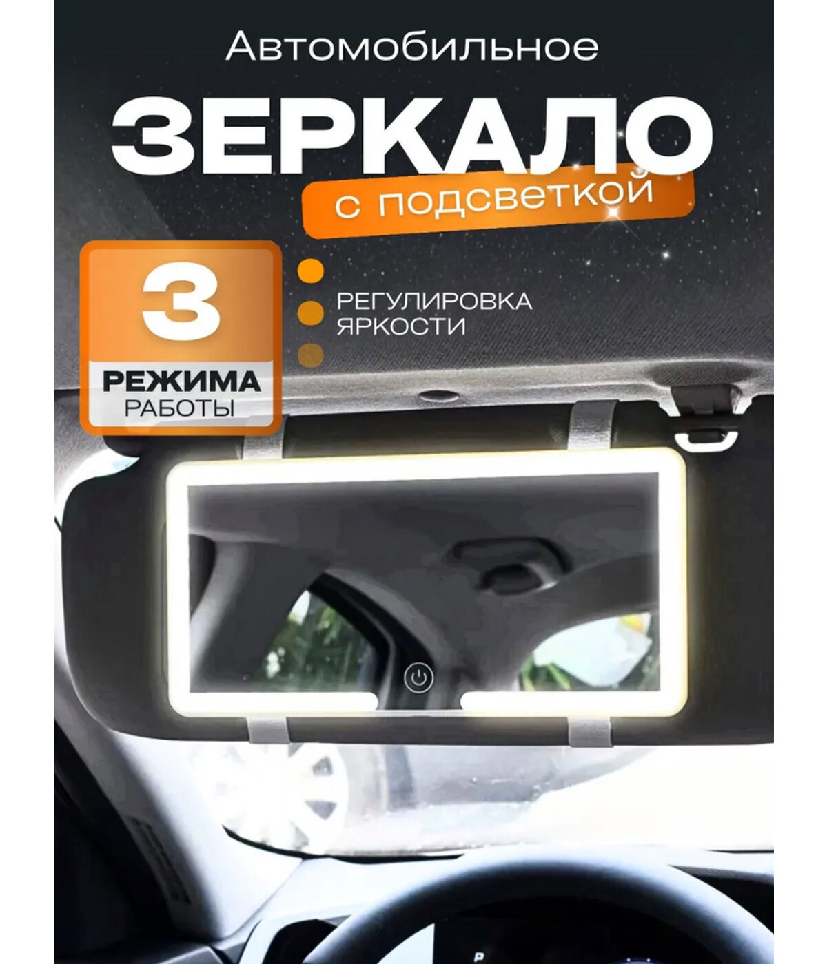 Зеркало автомобильное на козырек с LED подсветкой для макияжа