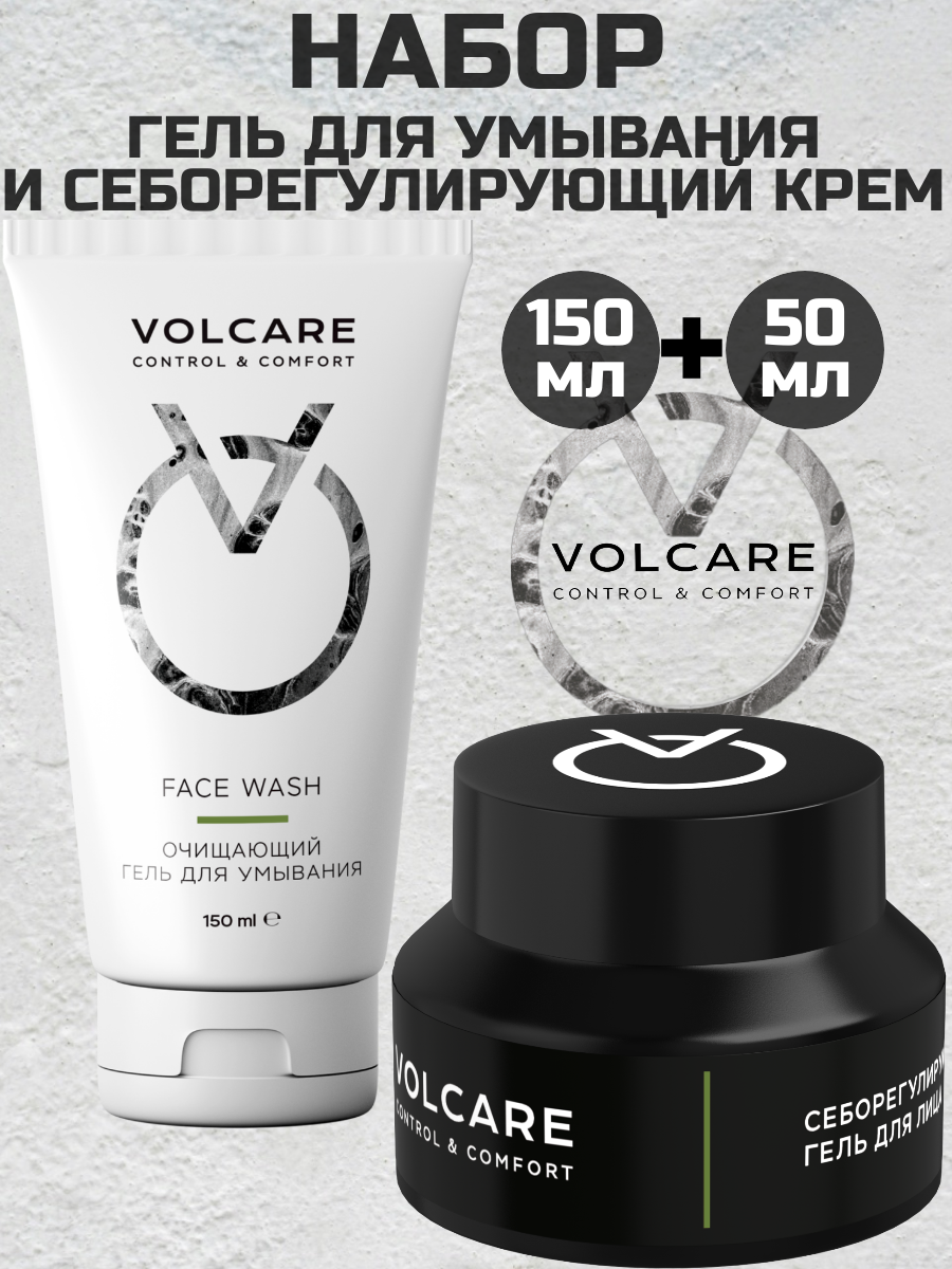 Набор Volcare (Volcano G.T.) Очищающий гель для умывания Face Wash 150 мл и Себорегулирующий крем-гель Sebo Skin 50 мл