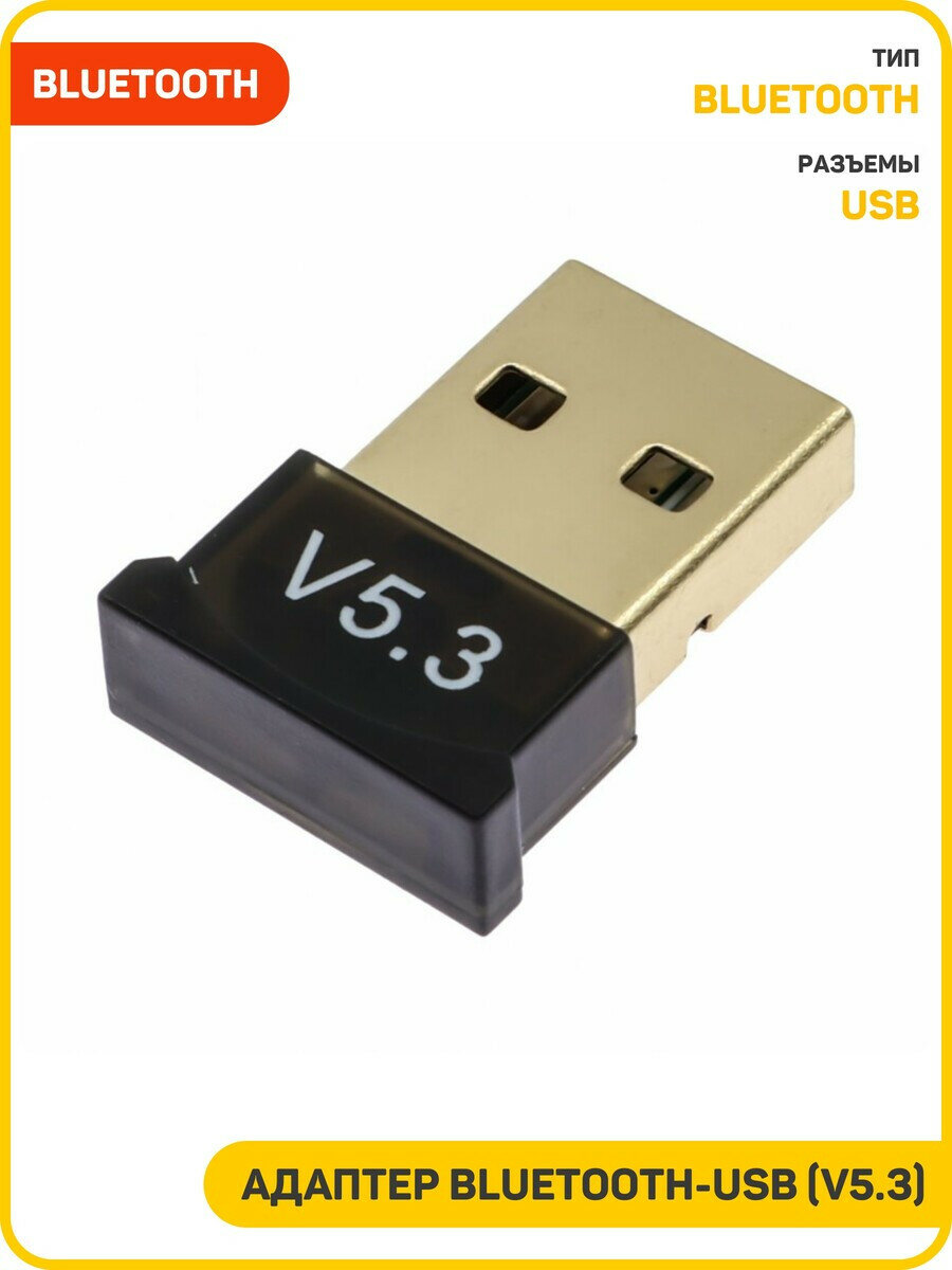 Адаптер Bluetooth-USB (V5.3)