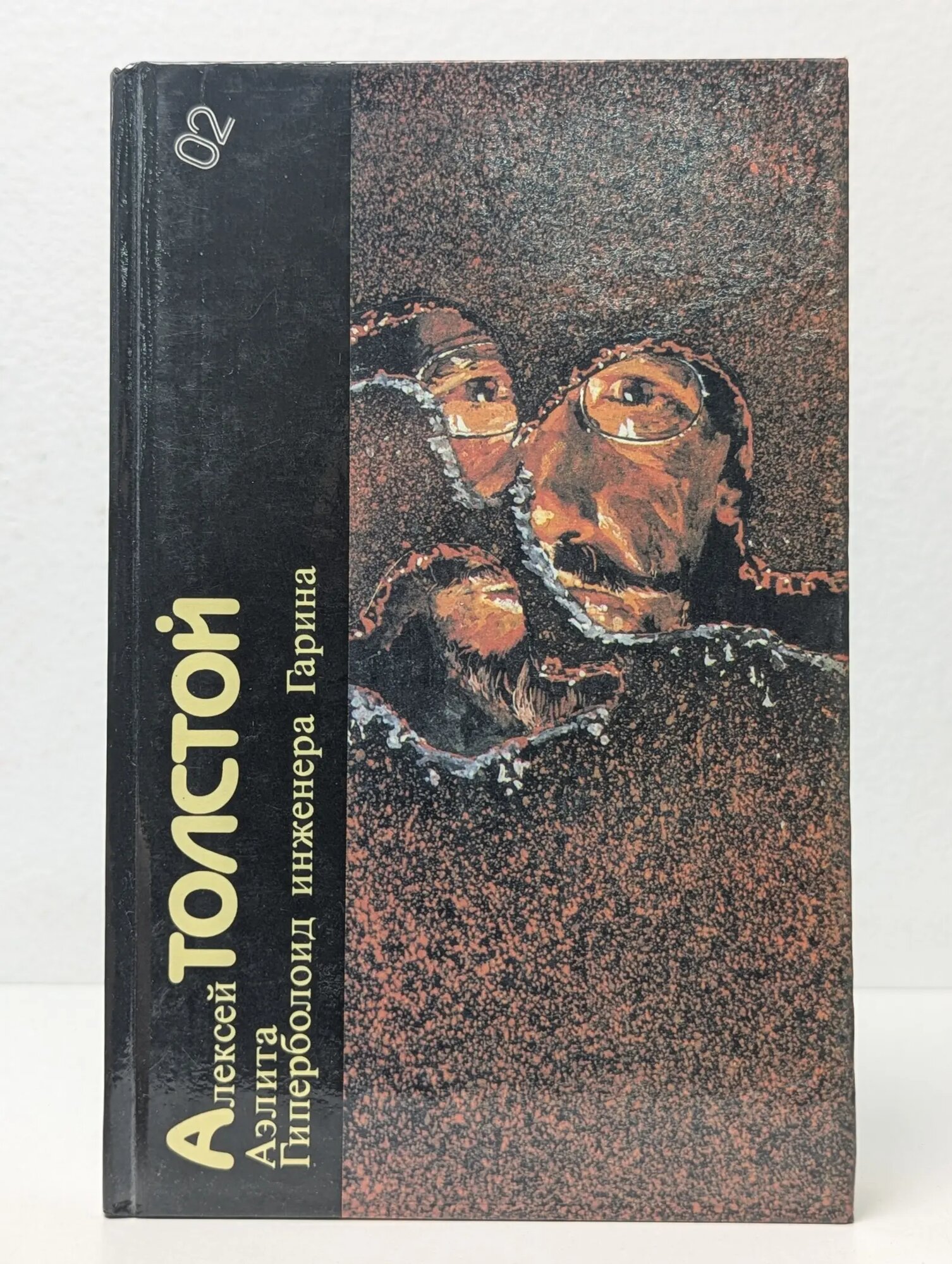 Библиотека фантастики в 24 томах. Том 2. Аэлита. Гиперболоид инженера Гарина Толстой Алексей Николаевич 1986