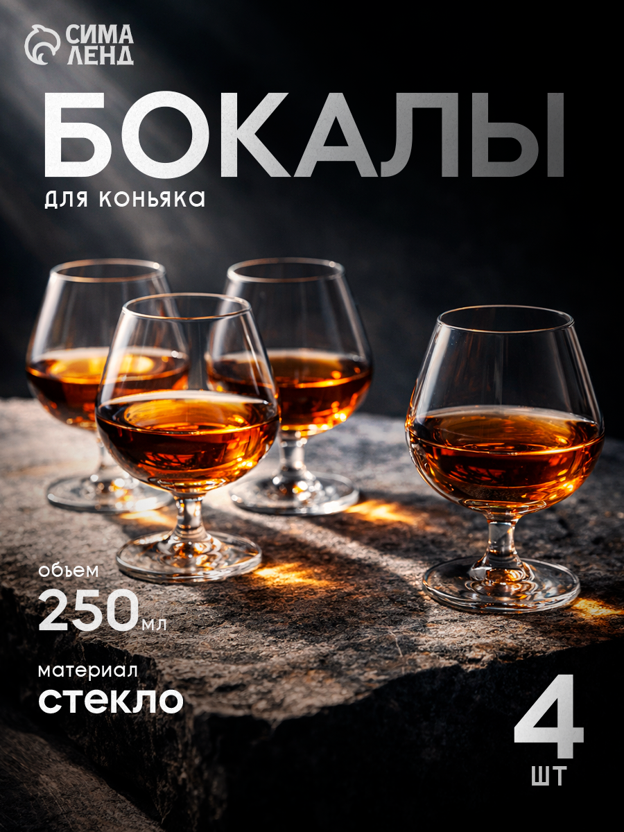 Бокалы для коньяка стеклянные Luminarc «Время дегустаций» 250 мл, 4 шт