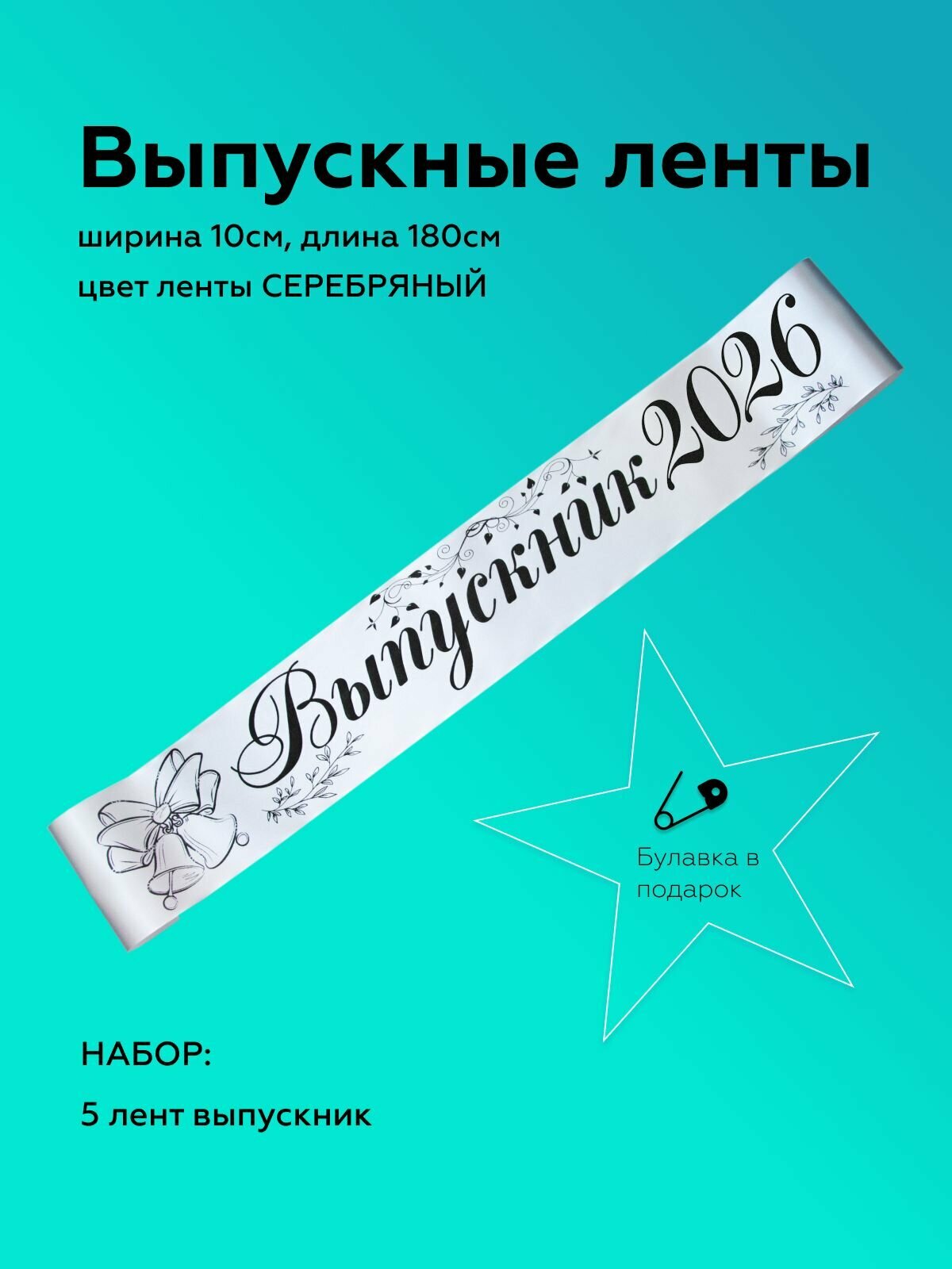 Лента выпускная(5 шт.) Атласная Выпускник 2024, 100% П/Э, 10х180см, Серебро