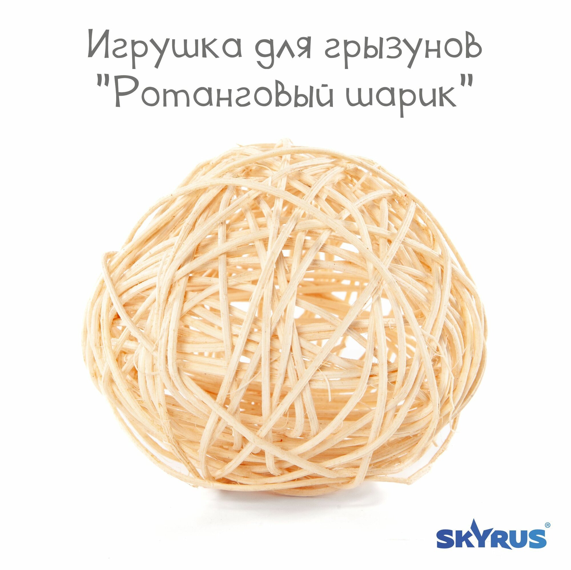 Игрушка для грызунов "Ротанговый шарик" SkyRus, диаметр 10 см