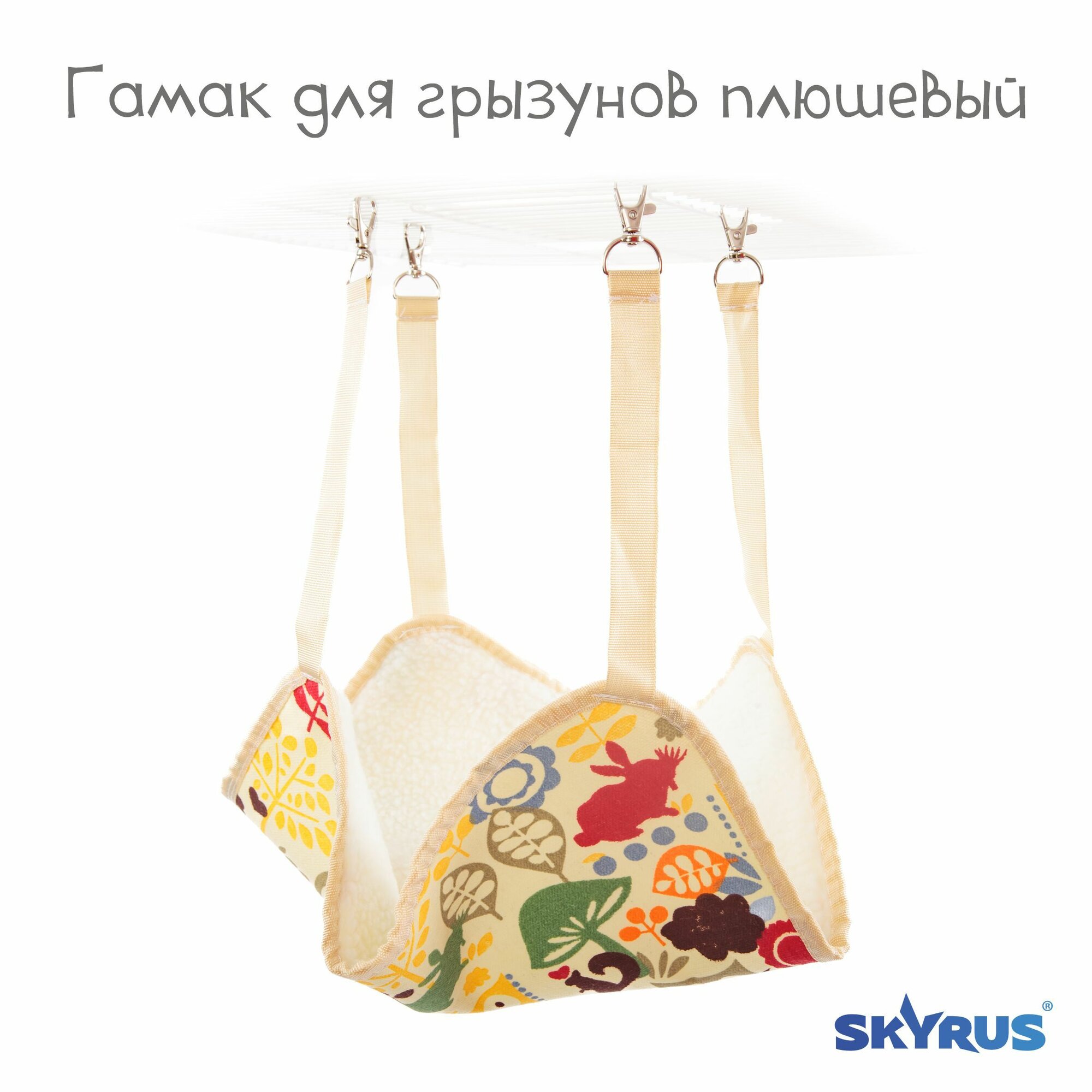 Гамак SkyRus для грызунов, тканевый, двусторонний, с карабинами, 32х32см