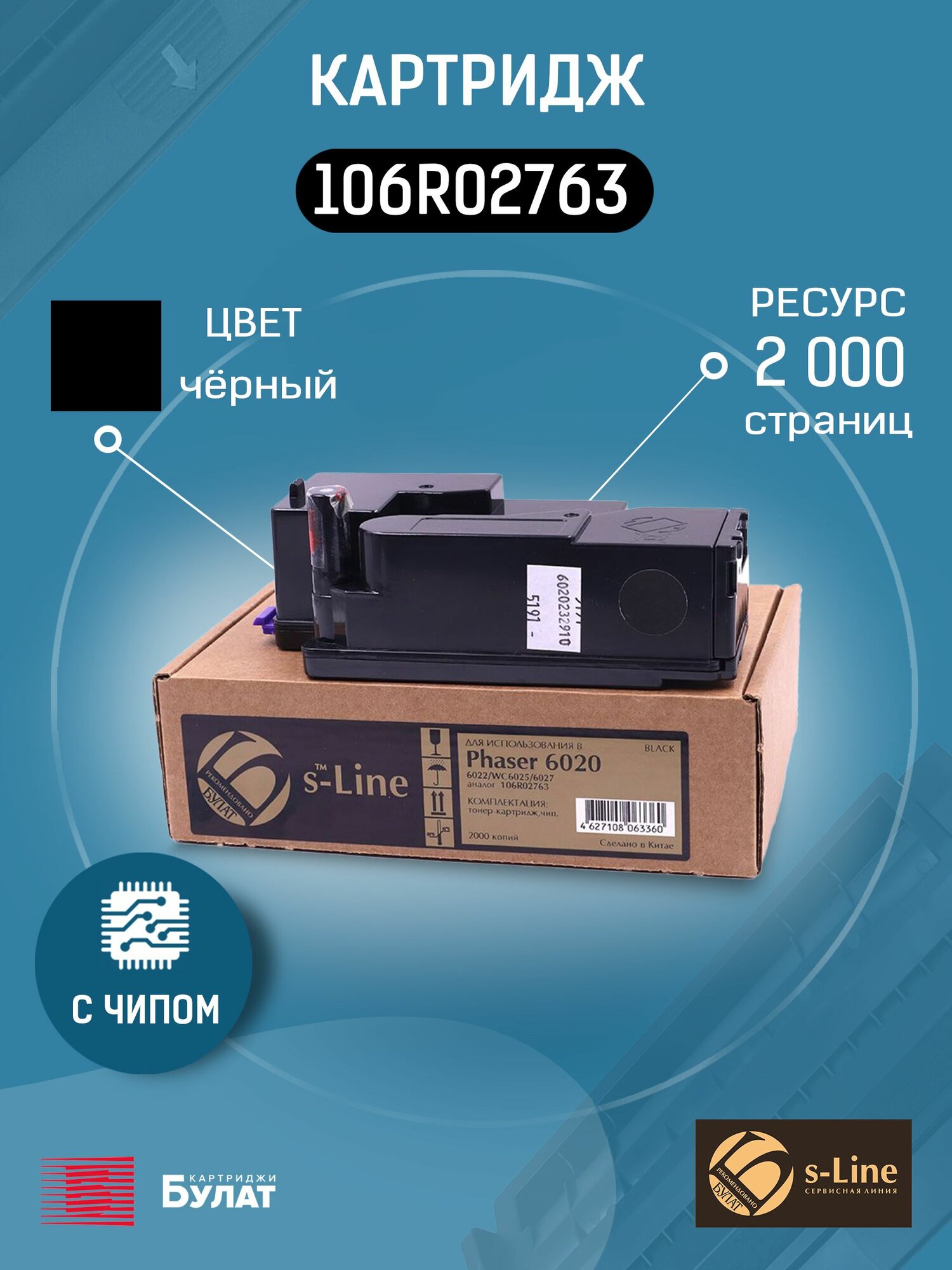 Тонер-картридж булат s-Line 106R02763 для Xerox Phaser 6020, WC 6025 (Чёрный, 2000 стр.)