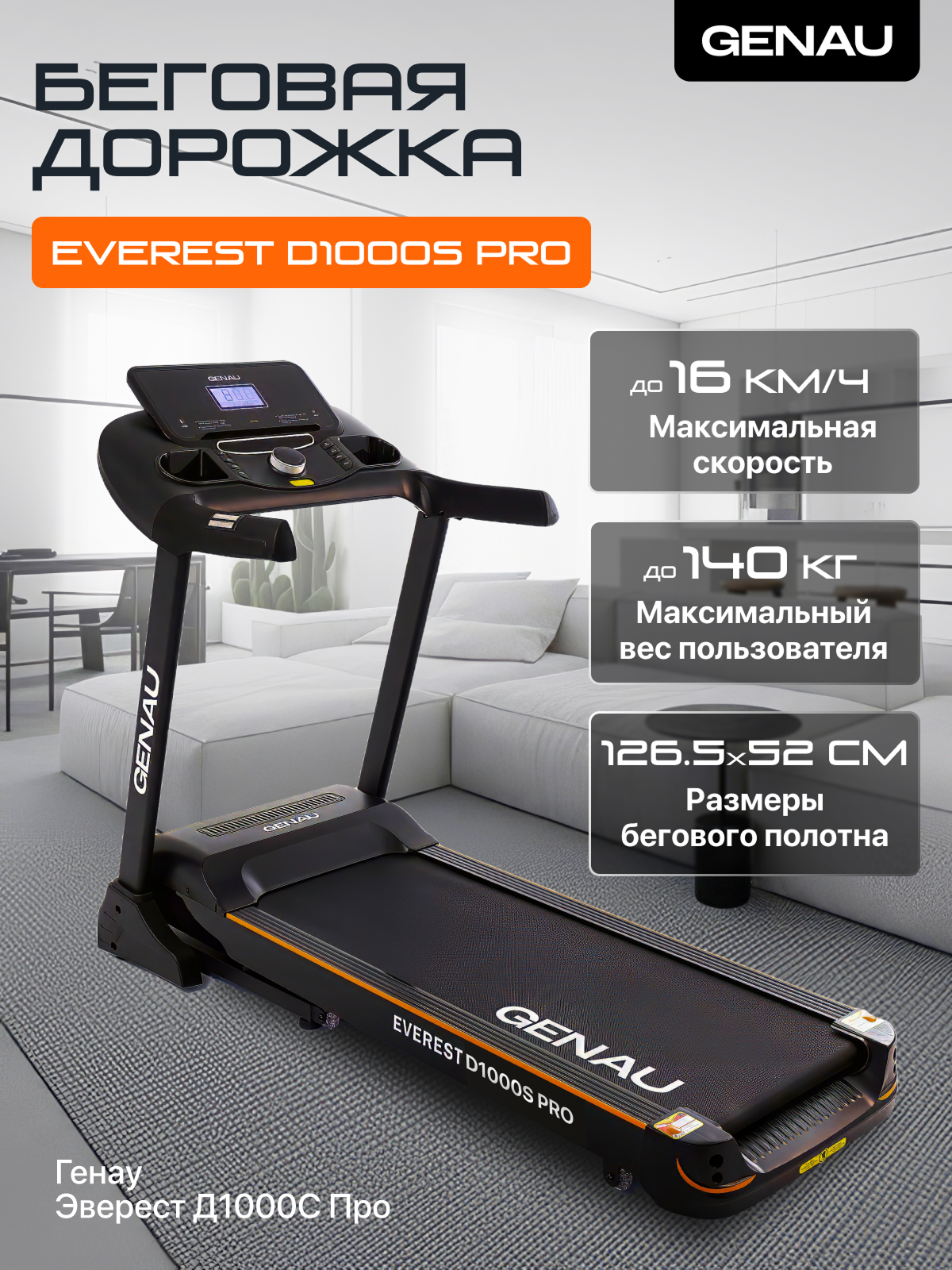 Складная беговая дорожка Генау Эверест D1000S PRO, электрическая