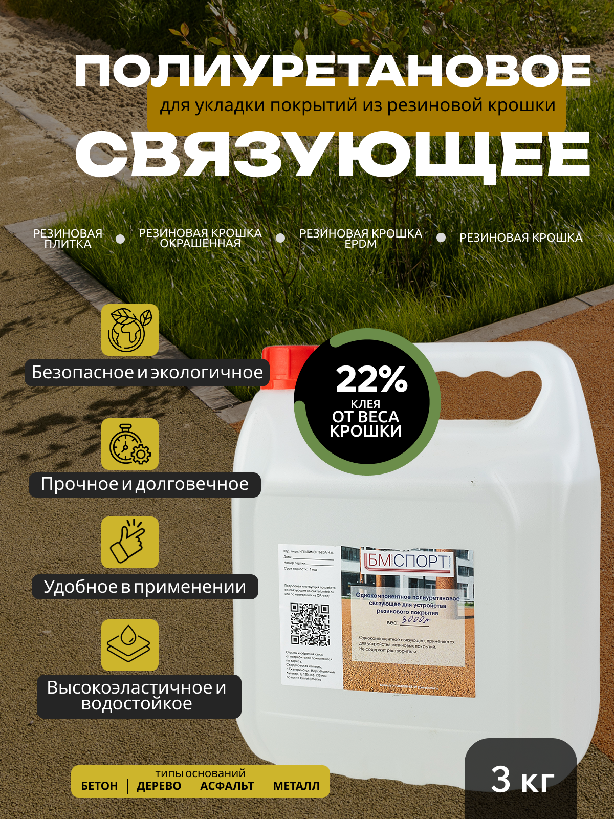 Ultimax Gravity Однокомпонентное полиуретановое связующее для укладки покрытий из резиновой крошки (клей) 3 кг