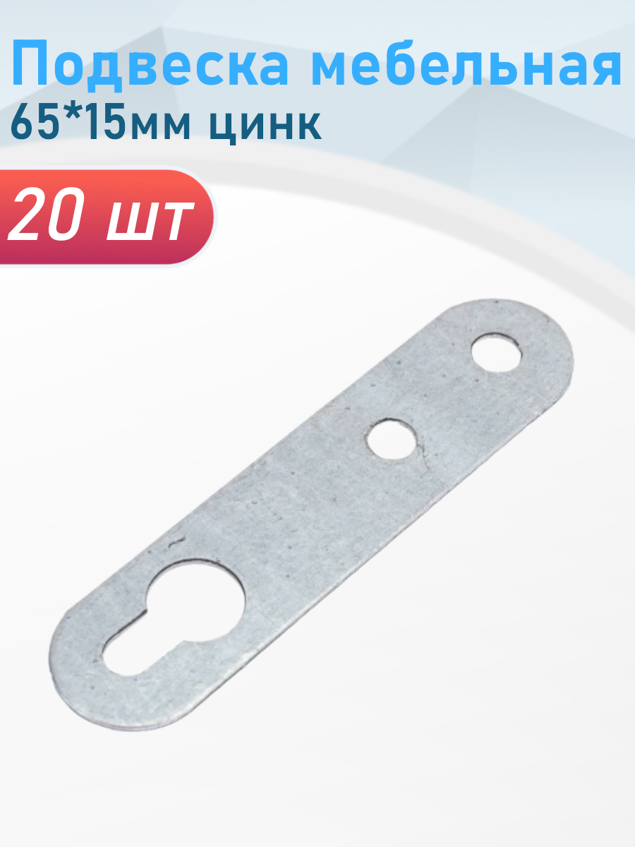 Подвеска мебельная 65*15мм цинк, 20 шт